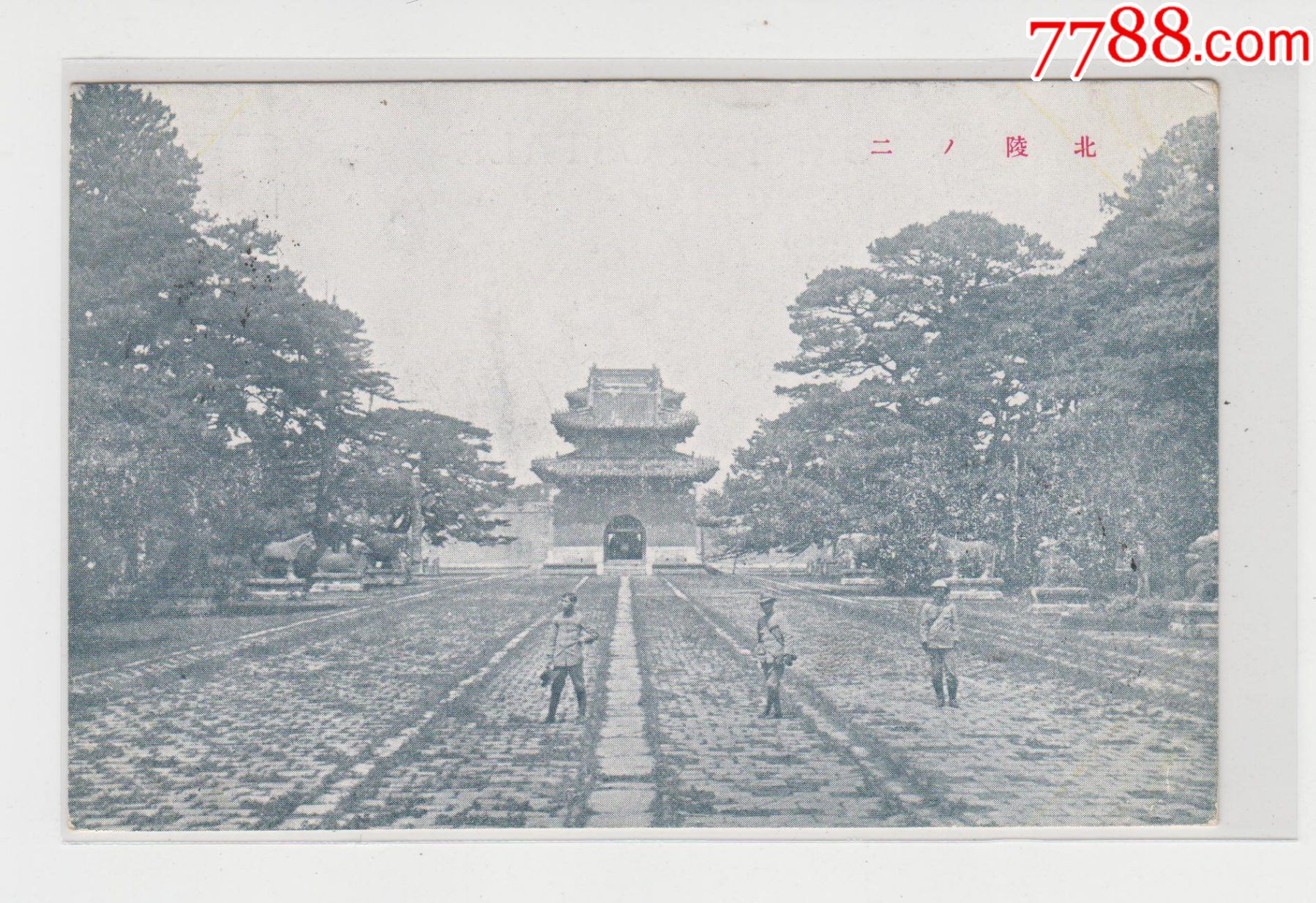 沈阳北陵清末实寄老明信片普通明信片往事印象【7788收藏收藏热线】