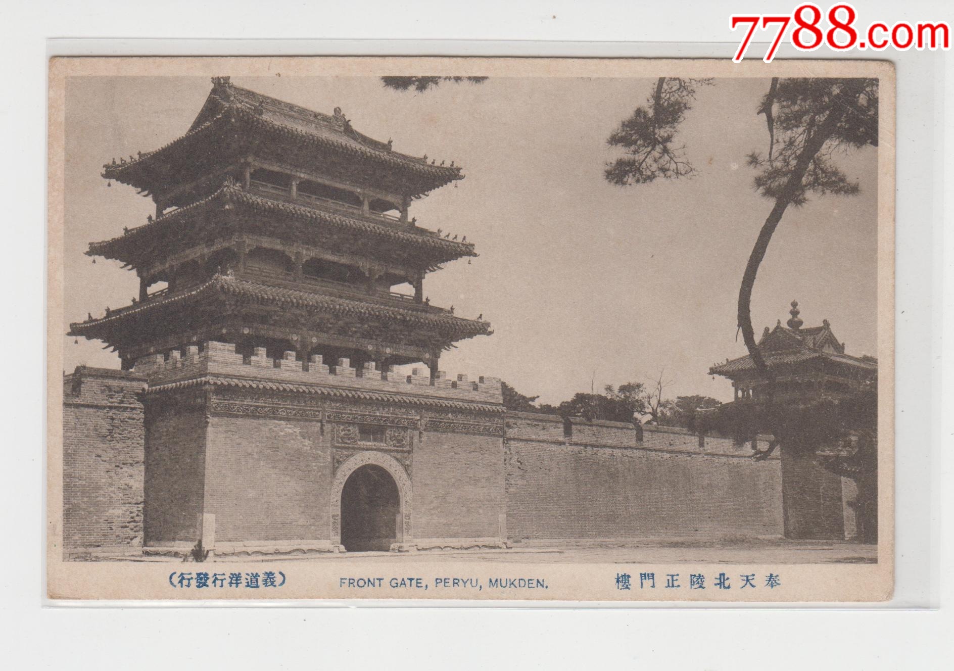 沈阳北陵祾恩门清末实寄老明信片普通明信片往事印象【7788收藏收藏热线】