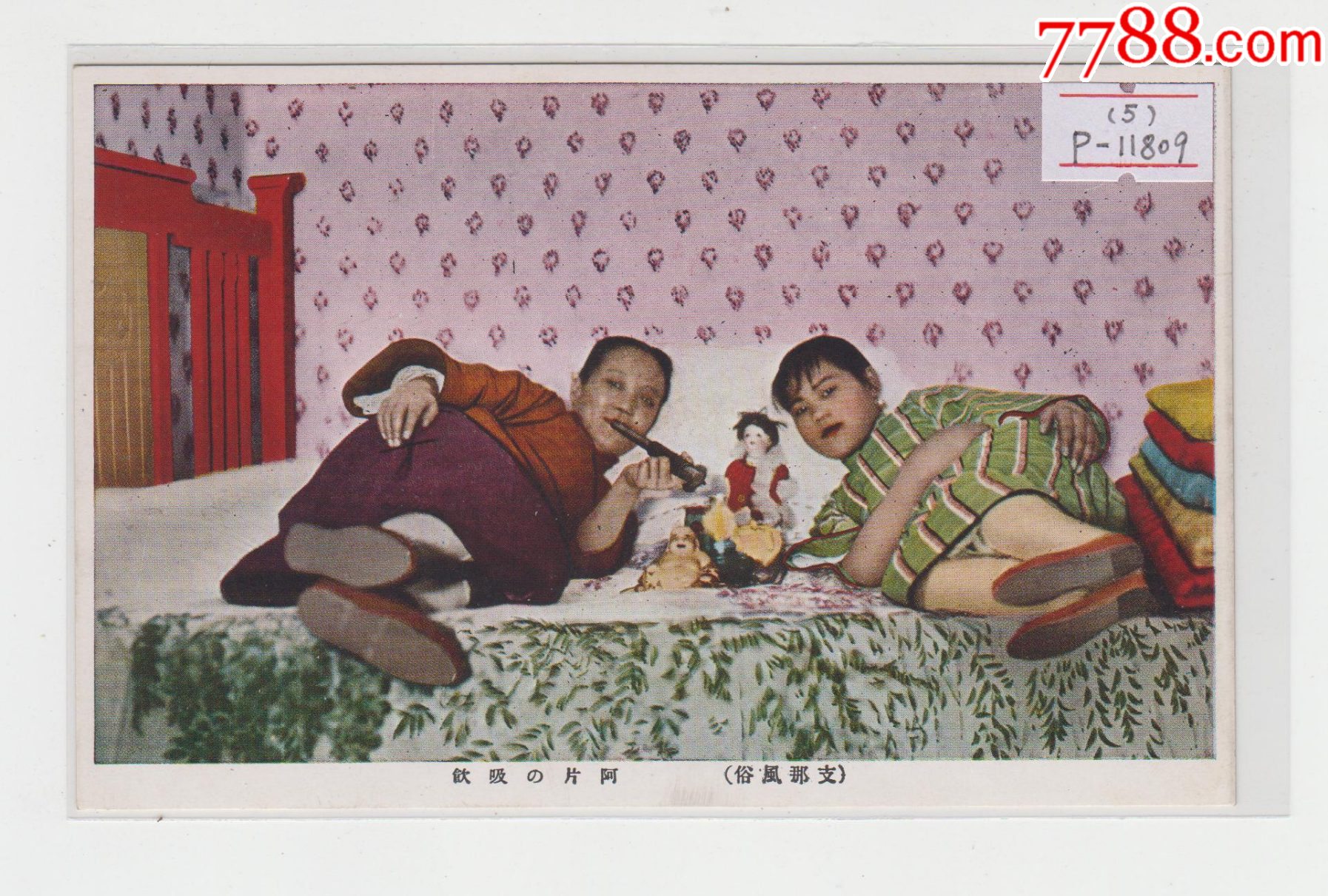 上海女人吸鸦片民国老明信片普通明信片往事印象【7788收藏收藏热线】