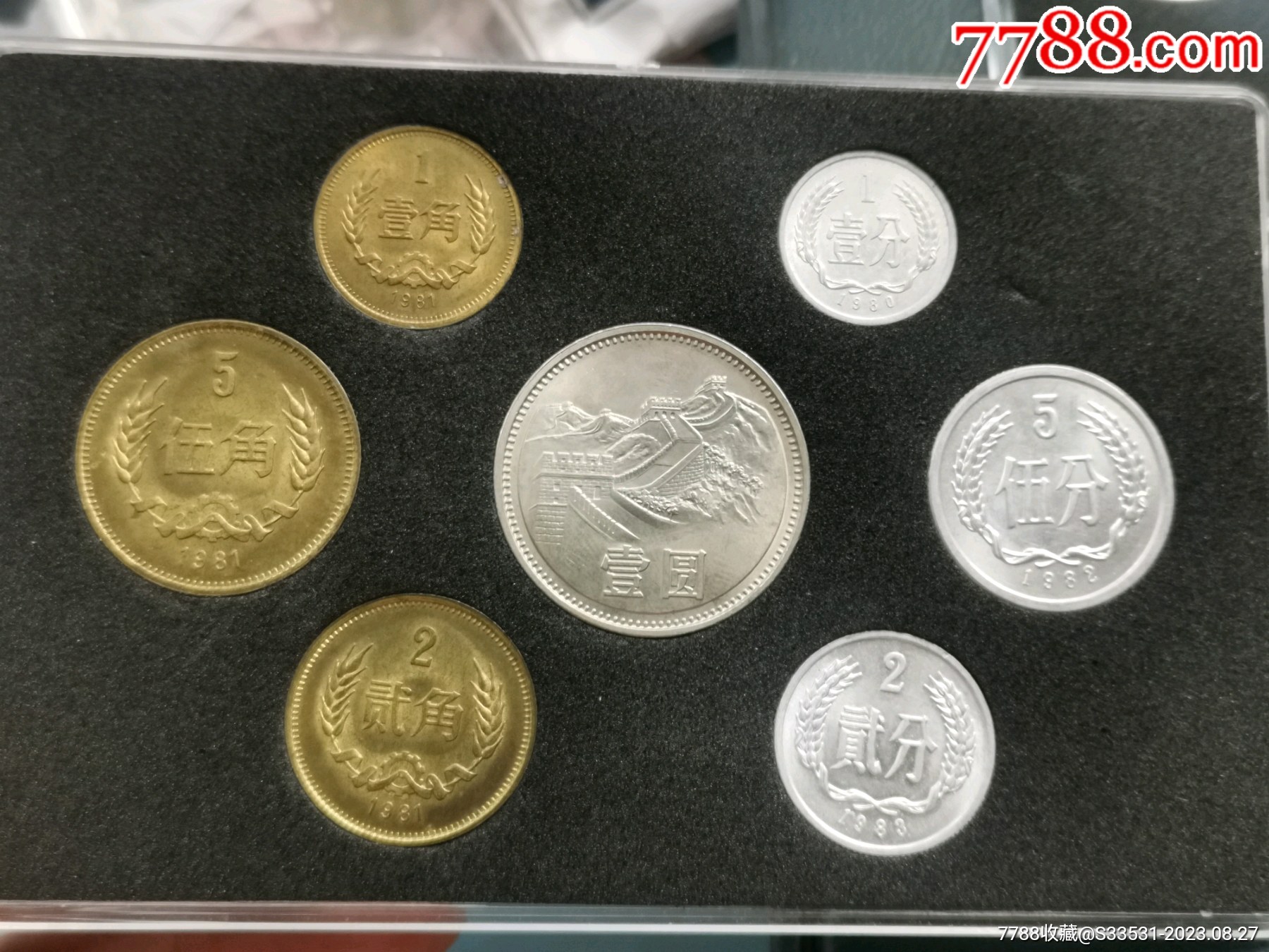 1981年长城币一套七枚（分币不是1981）-价格:325元-se95848324-普通纪念币-零售-7788收藏__收藏热线