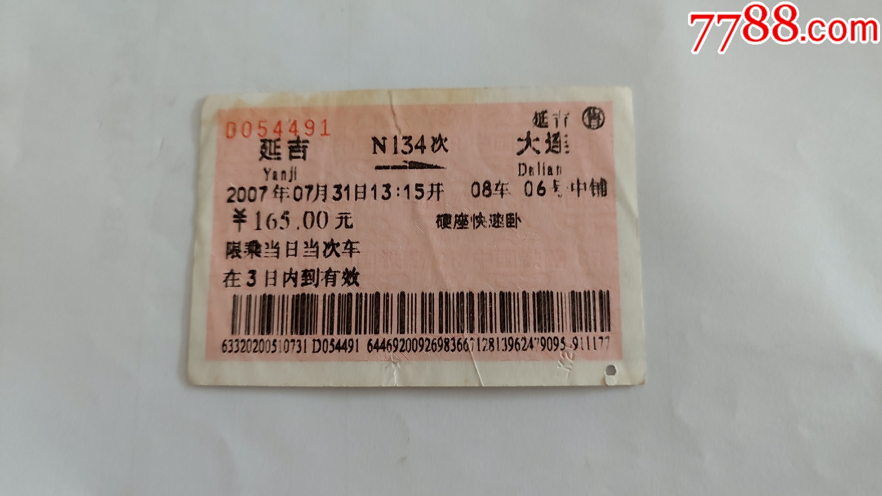 延吉-N134次-大连_车船票_京西纸品专卖【7788收藏__收藏热线】