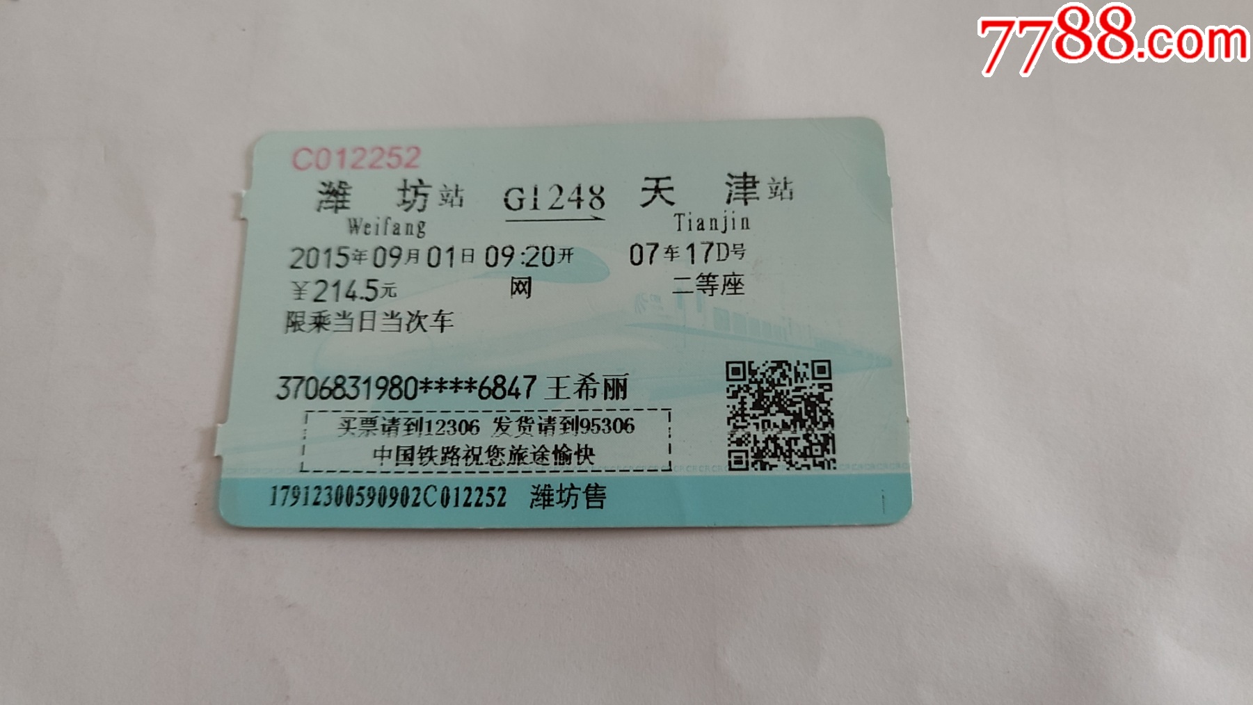 潍坊-G1248次-天津-价格:3元-se95861738-火车票-零售-7788收藏__收藏热线