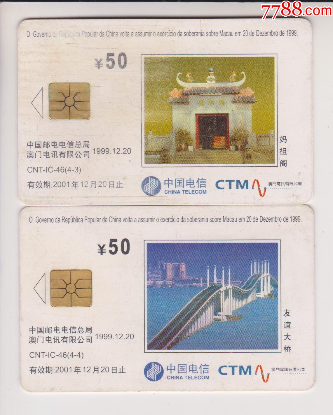 庆祝澳门回归-价格:20元-se95869462-电话IC卡-零售-7788收藏__收藏热线