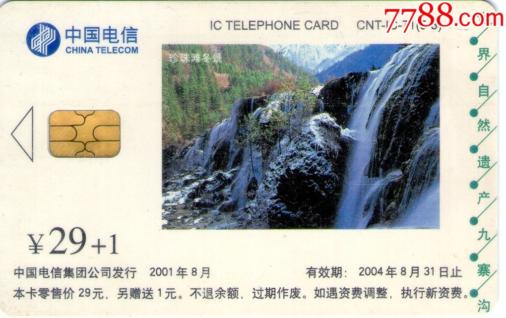 九寨沟CNT-IC-71（5-3）SC四川版-价格:6元-se95870557-电话IC卡-零售-7788收藏__收藏热线
