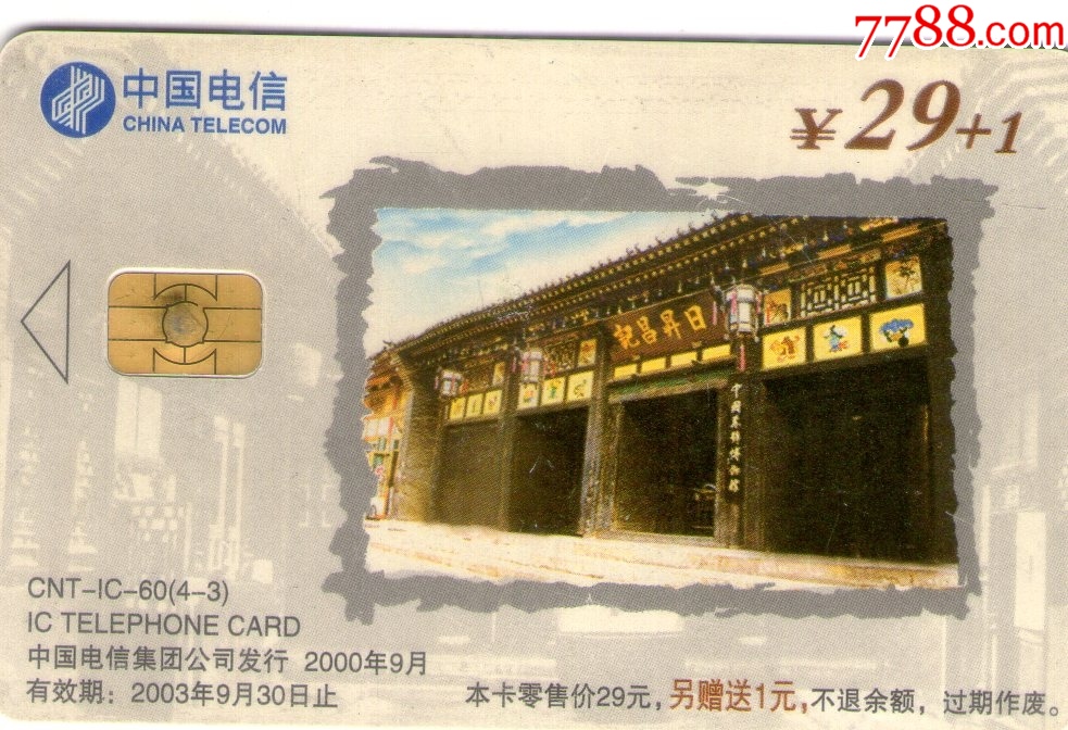 平遥古城CNT-IC-60（4-3）GX广西版_电话IC卡_卡藏天下【7788收藏__收藏热线】