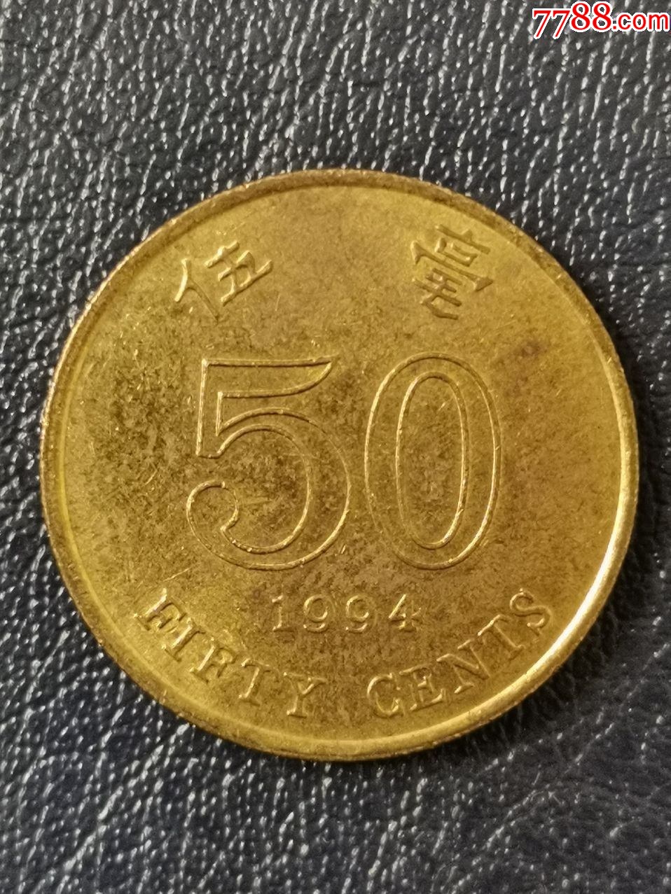 香港1994年5毫_港澳台钱币_图片鉴定_收藏价格_7788铜镜收藏