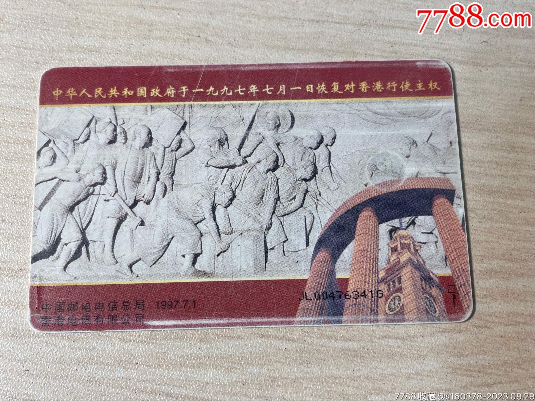 CNT-IC-4-8【香港回归】jl版-电话IC卡-7788商城__七七八八商品交易平台(7788.com)