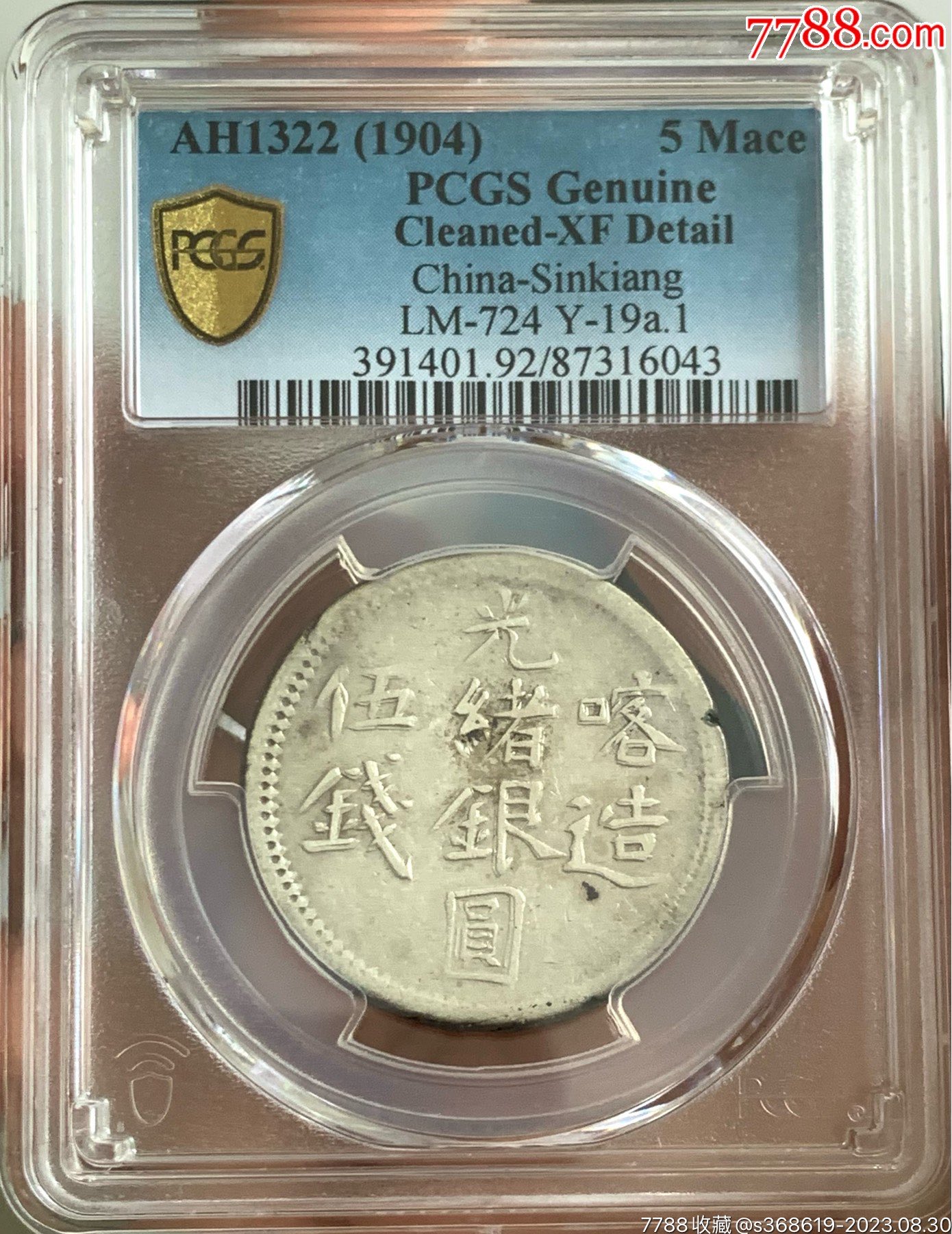 喀什五钱pcgs评级xf92深打好品_银元/机制银币_老街藏【7788收藏__收藏热线】