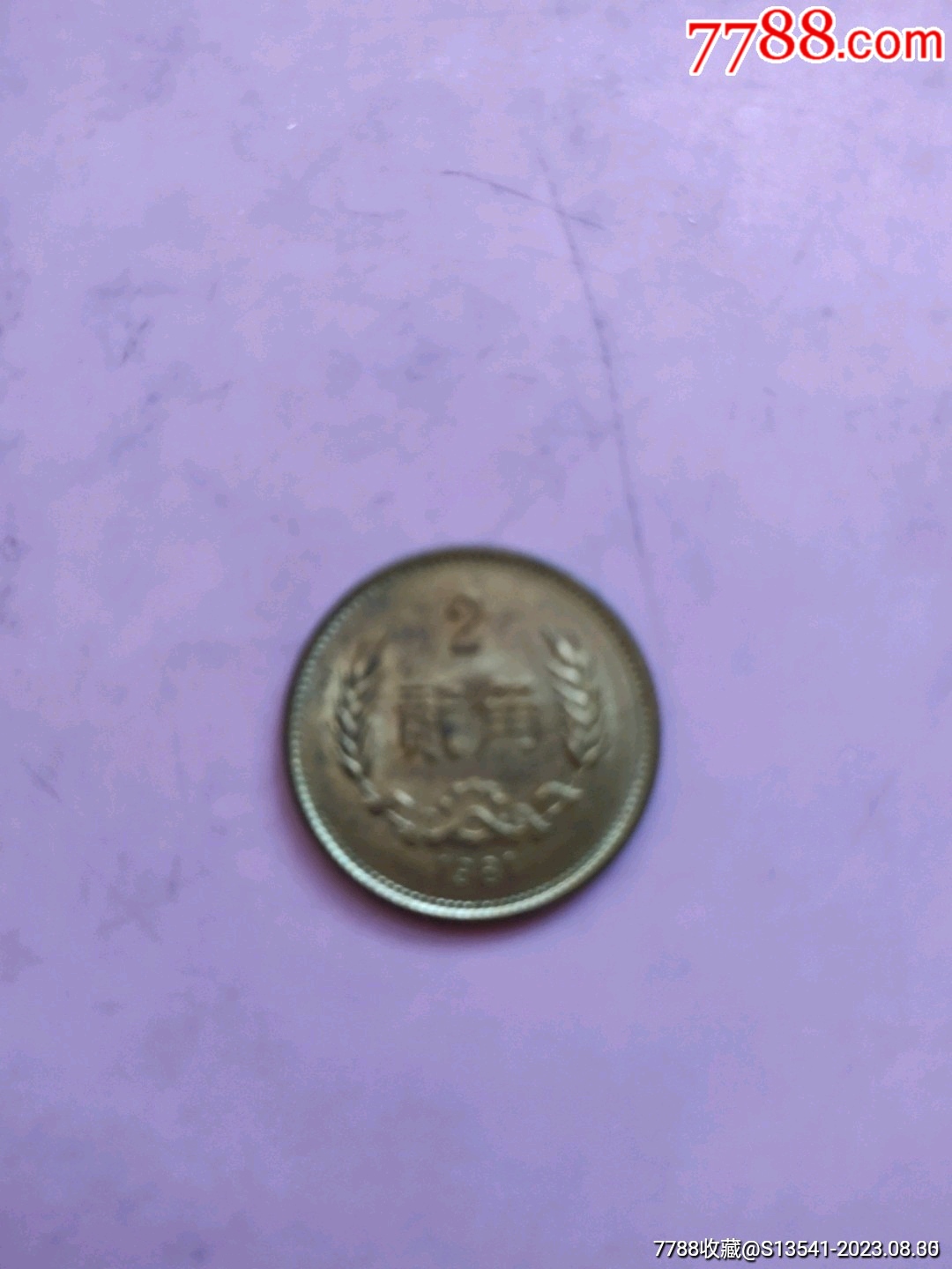 1981年2角长城硬币-价格:280元-se95915081-硬币（人民币）-零售-7788收藏__收藏热线