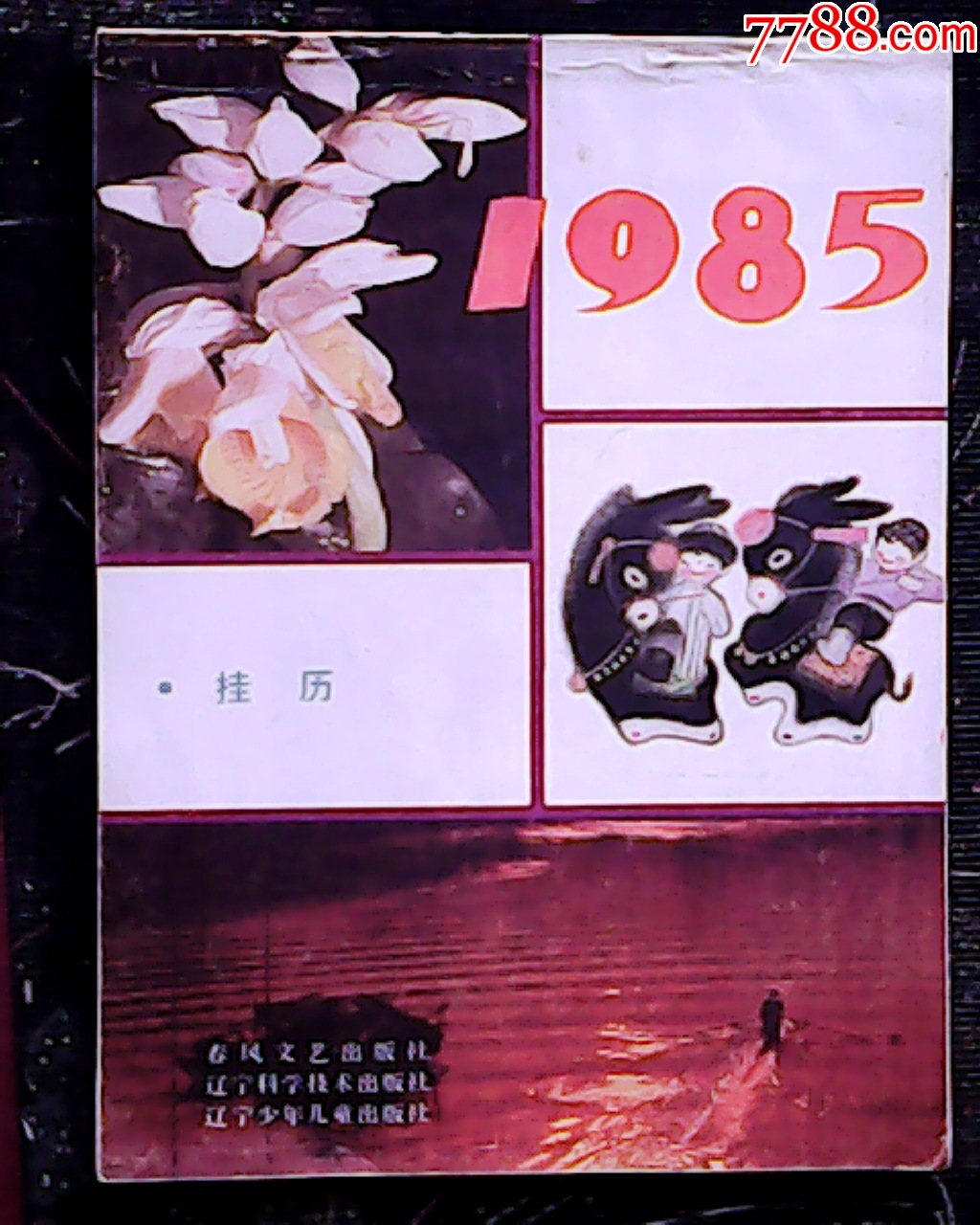 1985...挂历_字画年画_东北烟标【7788收藏__收藏热线】