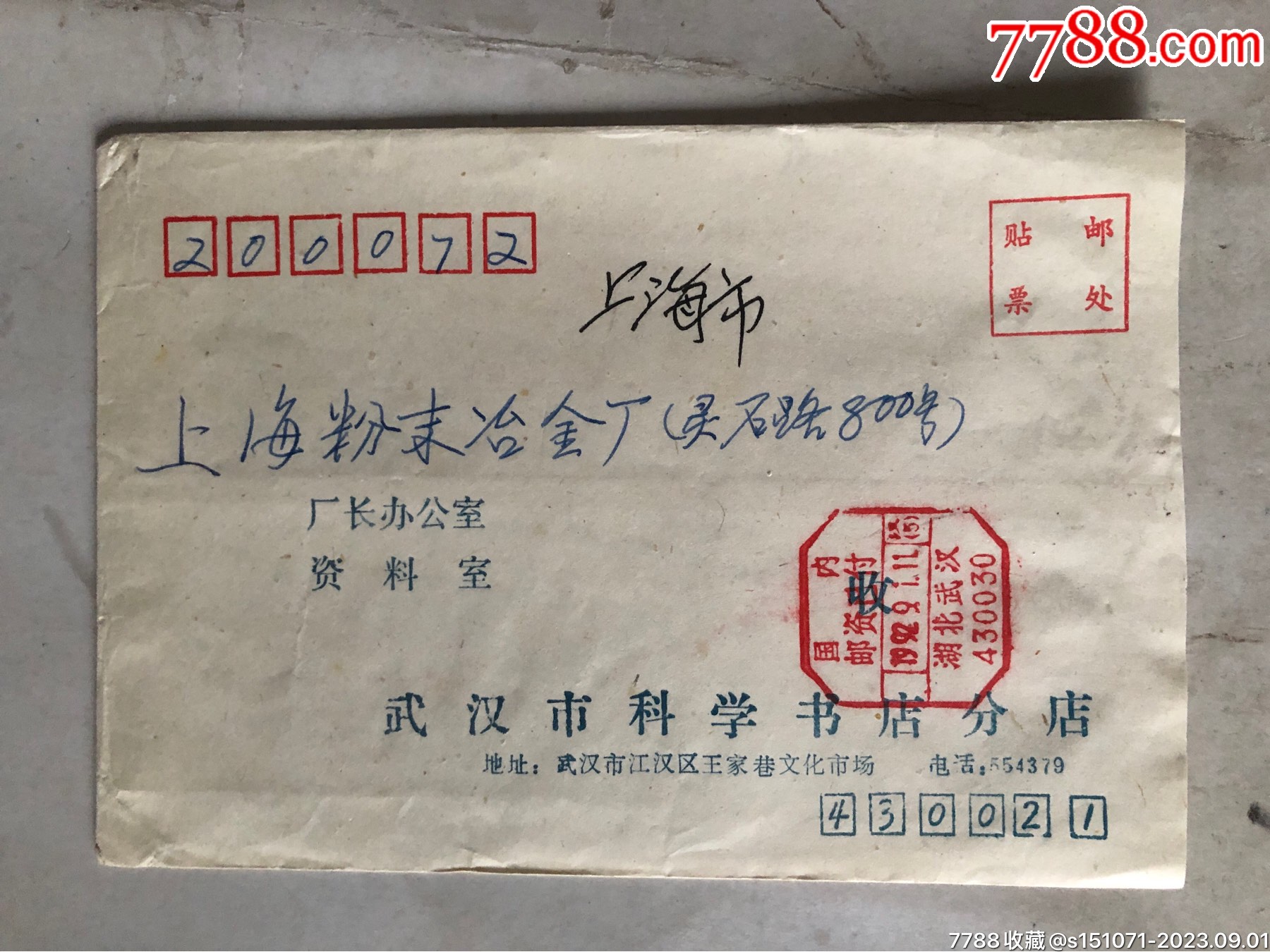 武汉科学书店分店寄上海，国内邮资已付湖北武汉430030戳_信封_云龙红色收藏【7788收藏__收藏热线】