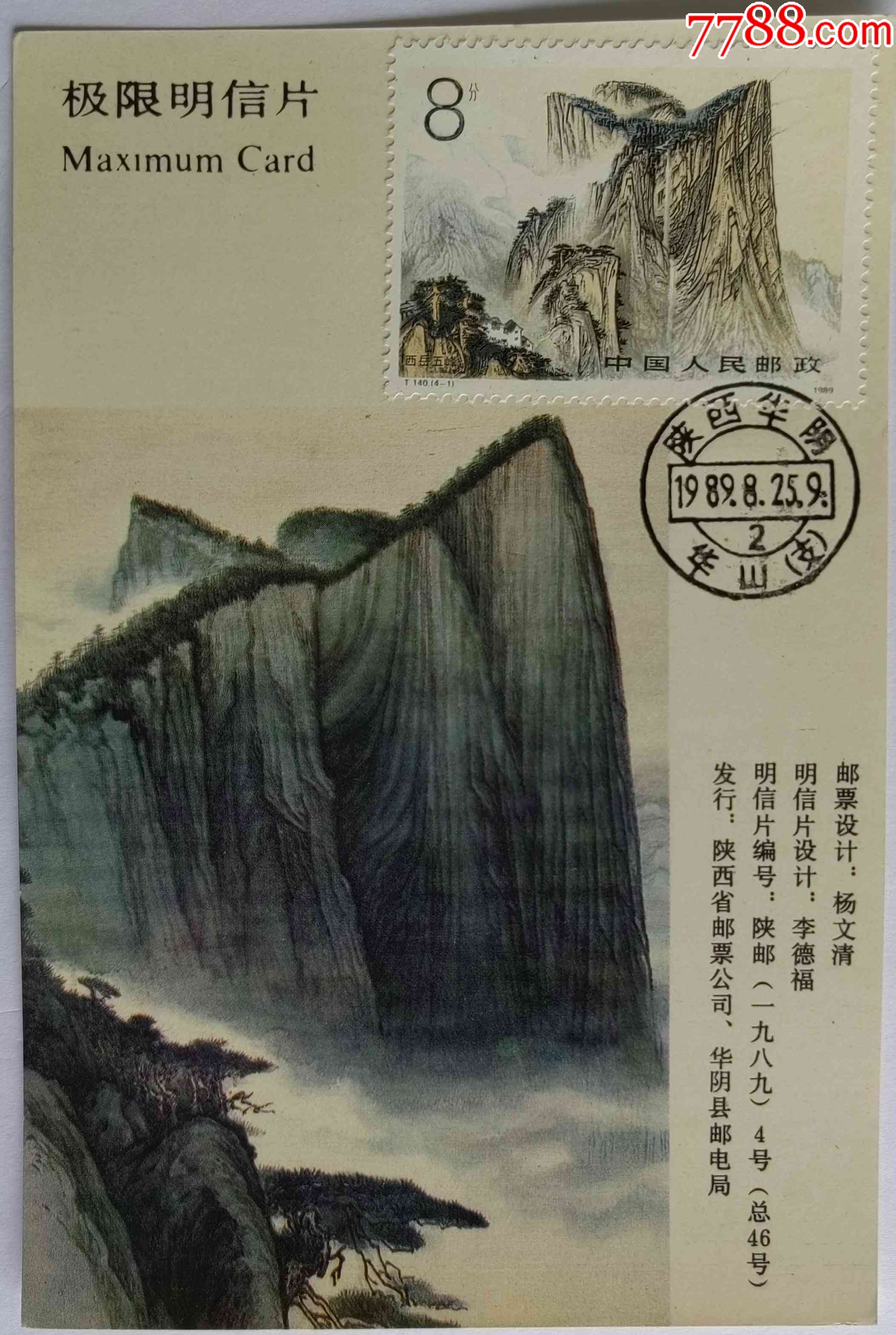 1989年T140华山（4-1）西岳五峰邮票盖陕西华阴华山支局原地首日戳极限片-价格:5元-se95937078-明信片/邮资片-零售-7788收藏__收藏热线