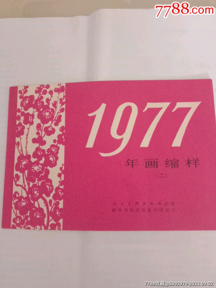1977年画缩样（2）-价格:180元-se95957631-年画缩样散页-零售-7788收藏__收藏热线