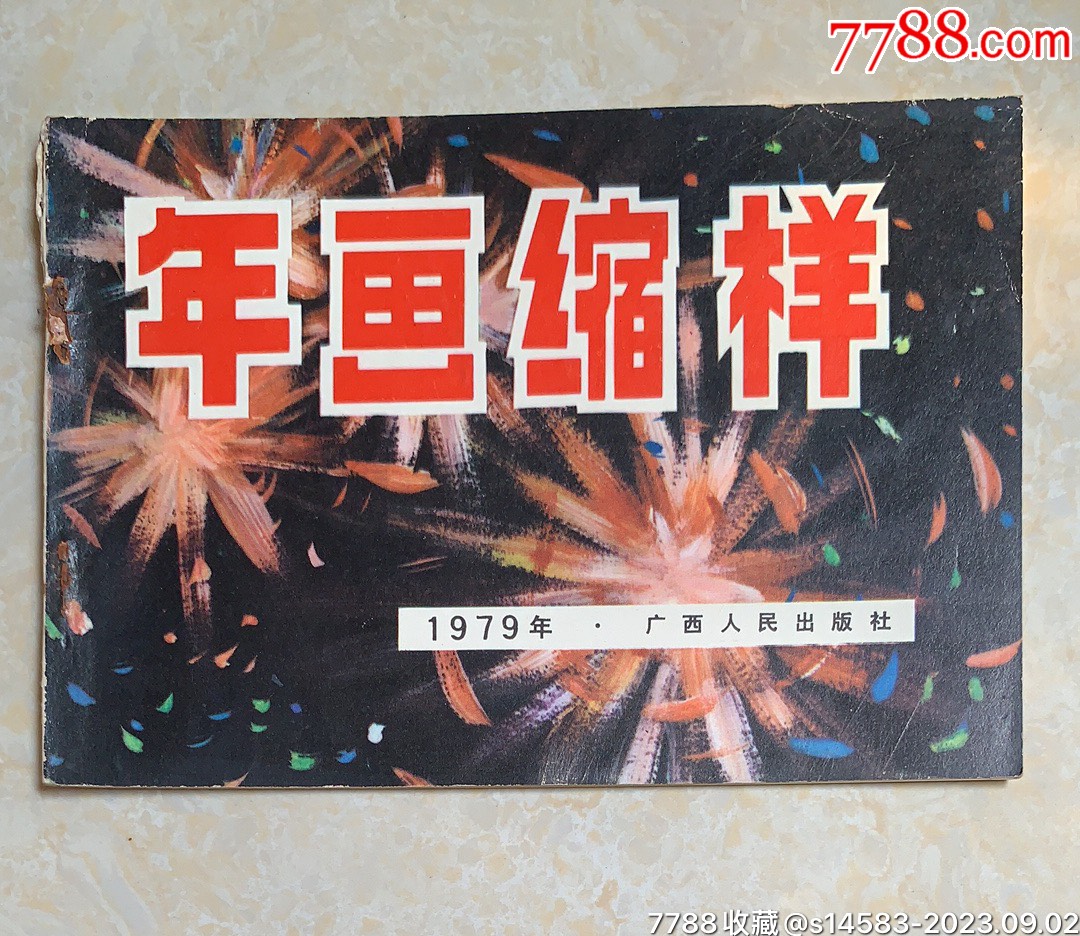 1979-价格:128元-se95958351-缩样本-零售-7788收藏__收藏热线