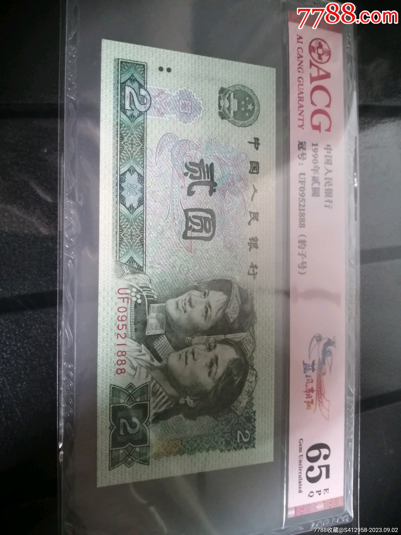 902尾888_人民币_收藏行情_回收价格_7788田村卡收藏