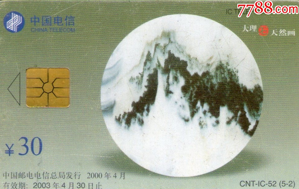 大理石天然画CNT-IC-52（5-2）NX宁夏版_电话IC卡_卡藏天下【7788收藏__收藏热线】