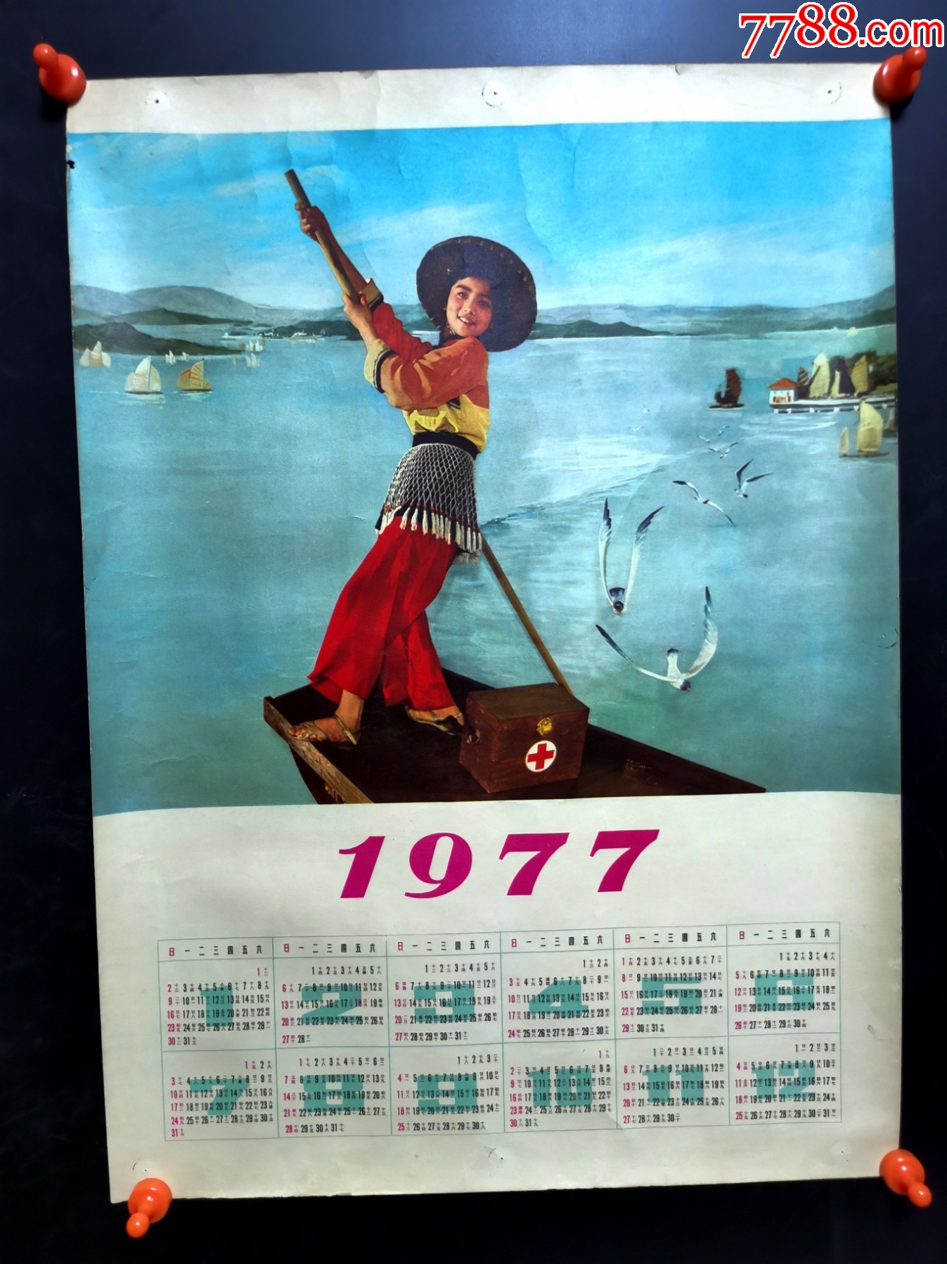 1977年渔民赤脚医生年历，4开_挂历/台历_樱花彩【7788收藏__收藏热线】
