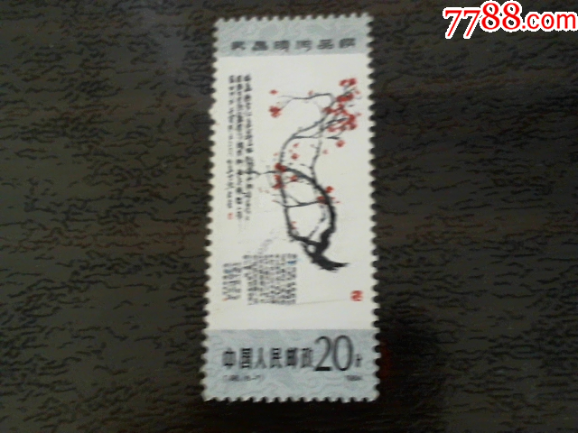 T98吴昌硕作品选8--7梅花20分-价格:5元-se95968680-新中国邮票-零售-7788收藏__收藏热线