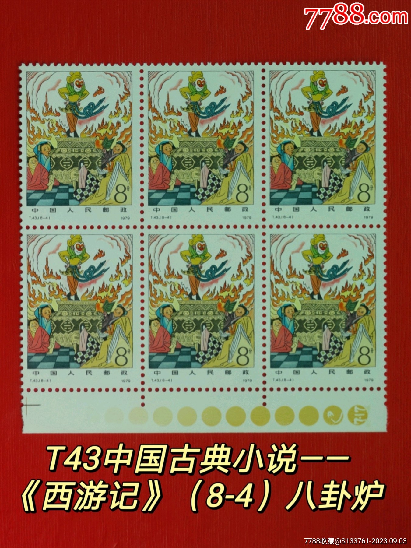 T43（8-4）西游记特种邮票带色标六连票_“T”字邮票_至城钱币收藏【7788收藏__收藏热线】