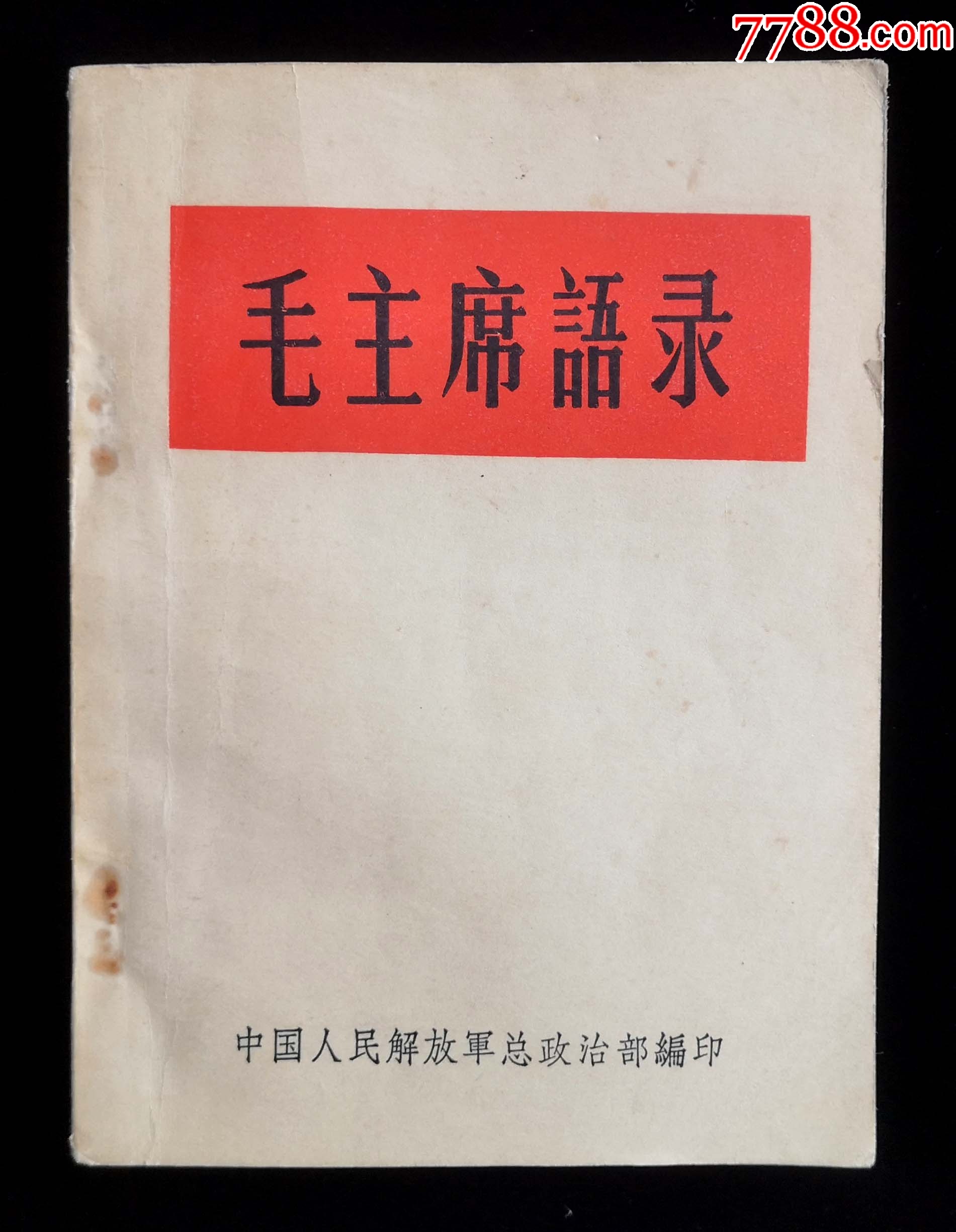 1964年毛主席语录林彪错版题词语录王（烽火文工团）_图书红宝书_北京火红年代【7788收藏__收藏热线】