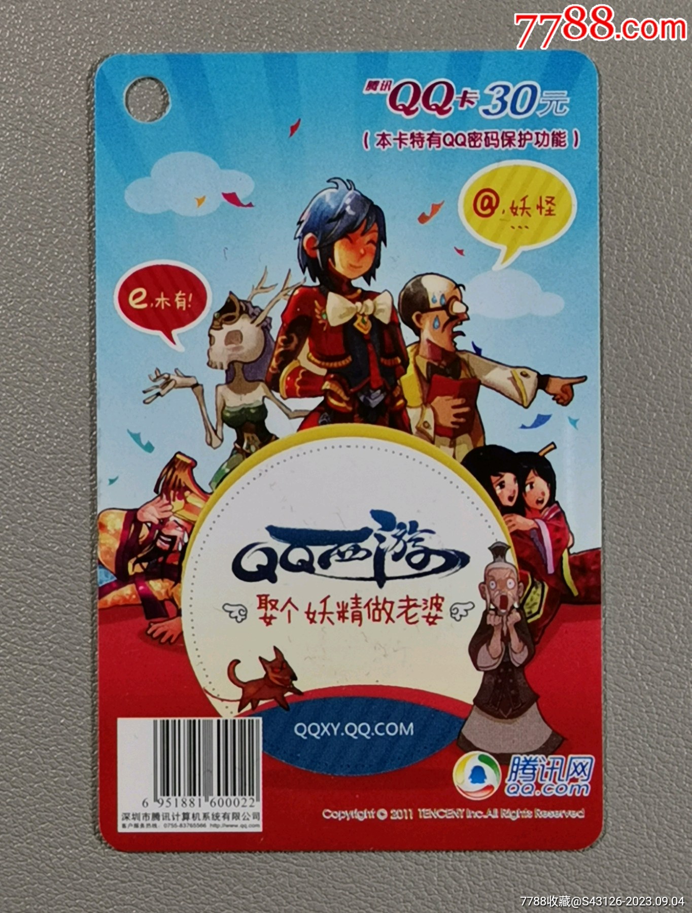 腾讯QQ卡～QQ西游_游戏点卡_收藏价格_交易出手_7788人民币收藏
