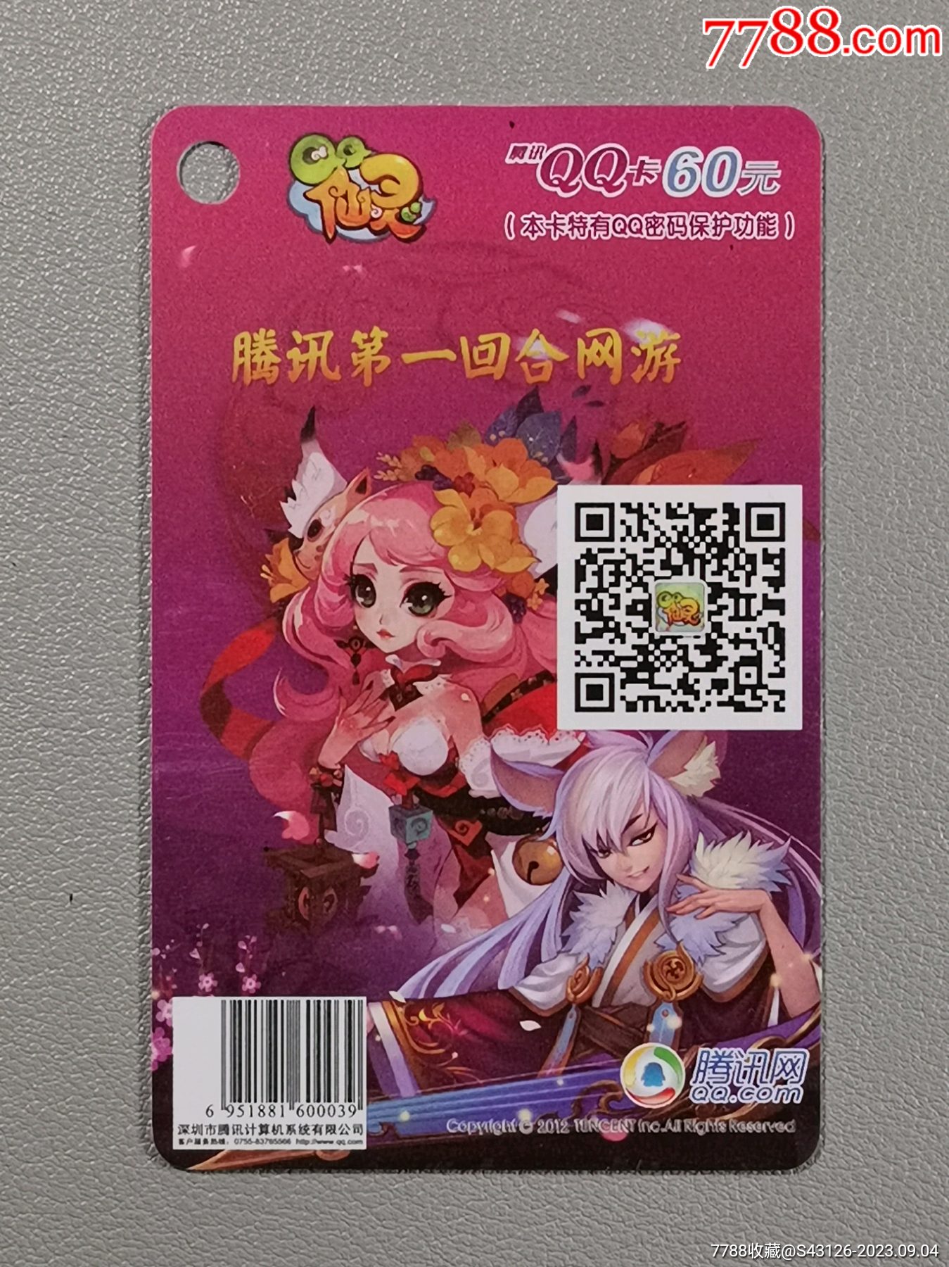 腾讯QQ卡～QQ仙灵_上网卡_易捷收藏【7788收藏__收藏热线】