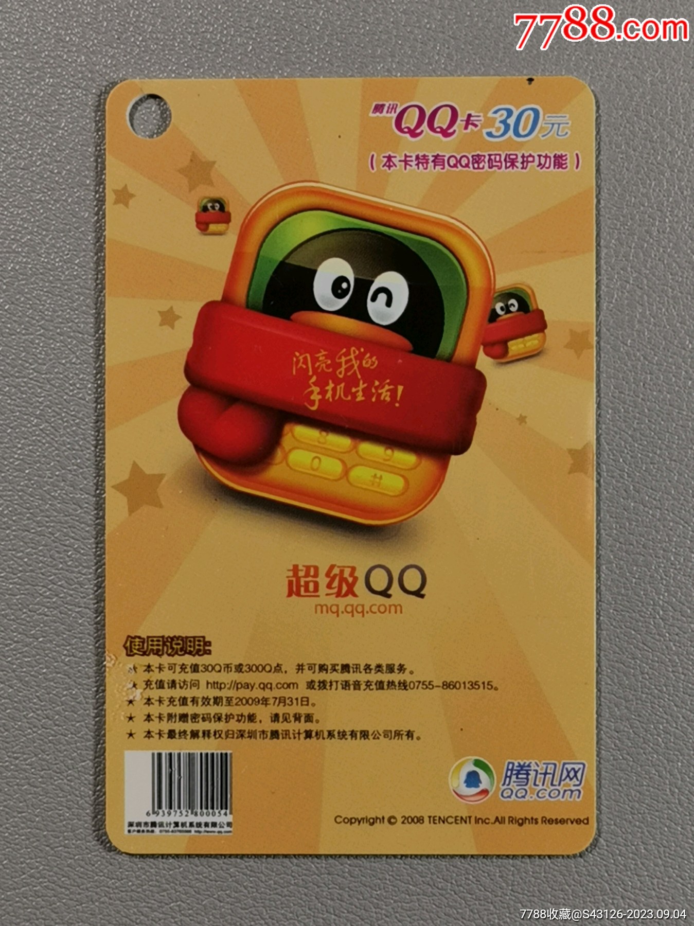 腾讯QQ卡～超级QQ_上网卡_易捷收藏【7788收藏__收藏热线】