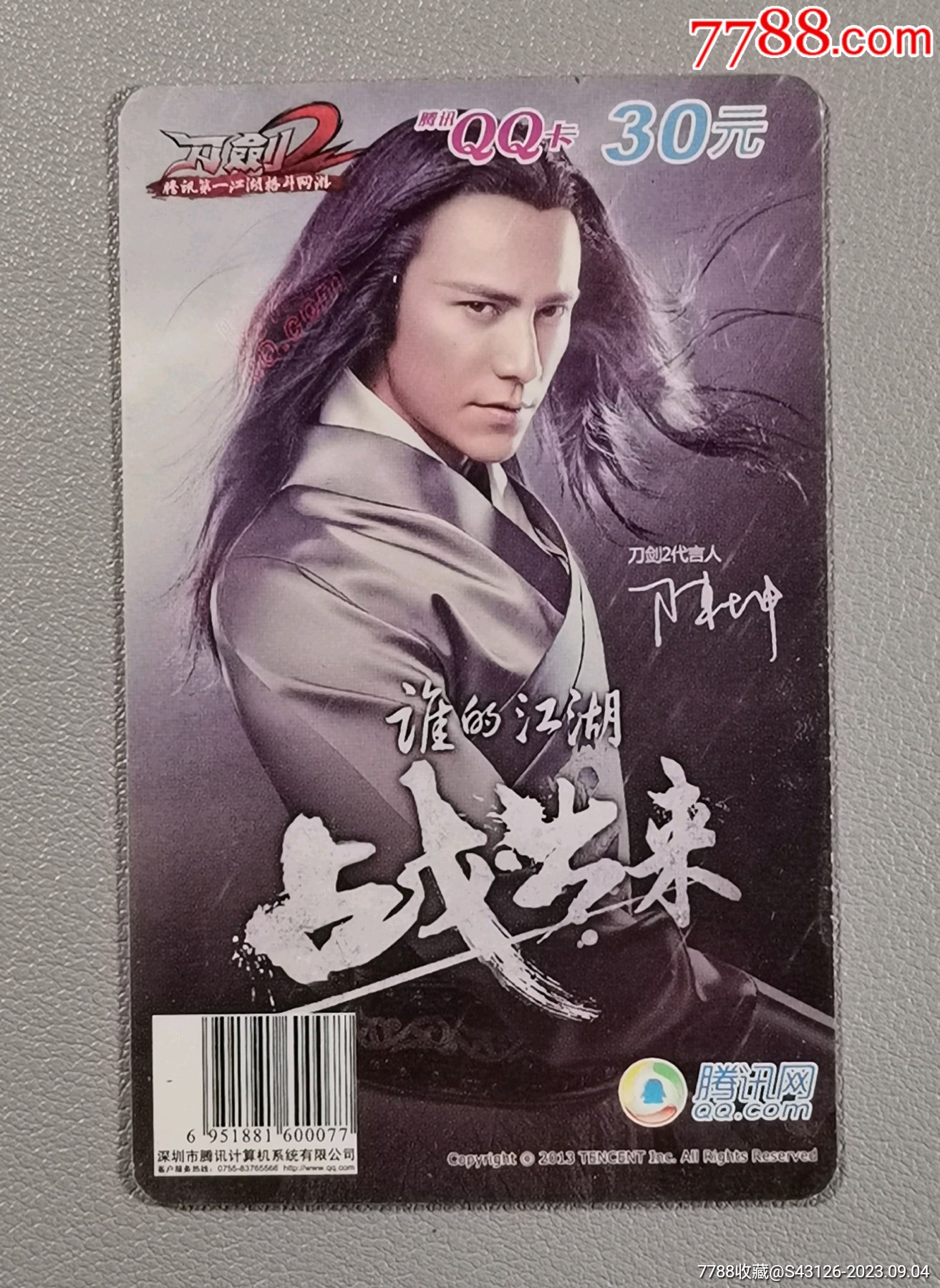 腾讯QQ卡～刀剑_上网卡_易捷收藏【7788收藏__收藏热线】