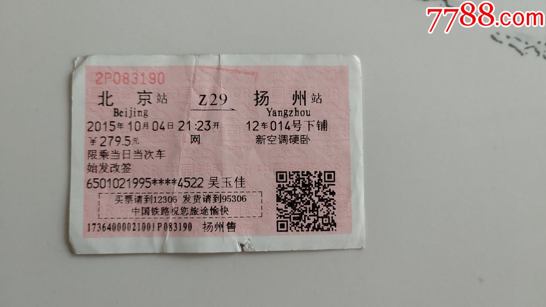 北京-Z29次-扬州-价格:3元-se95991370-火车票-零售-7788收藏__收藏热线