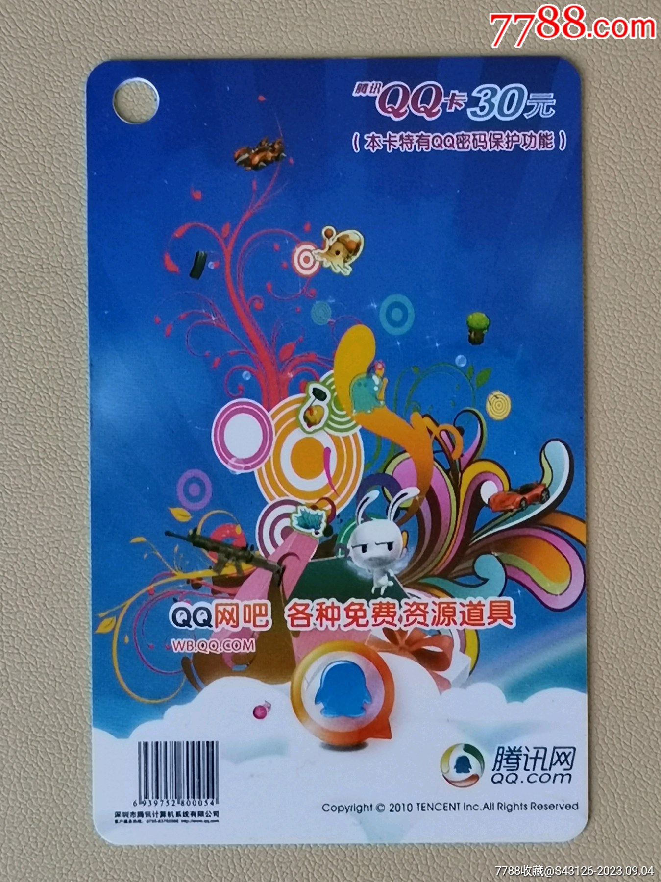 腾讯QQ卡～QQ网吧_上网卡_易捷收藏【7788收藏__收藏热线】