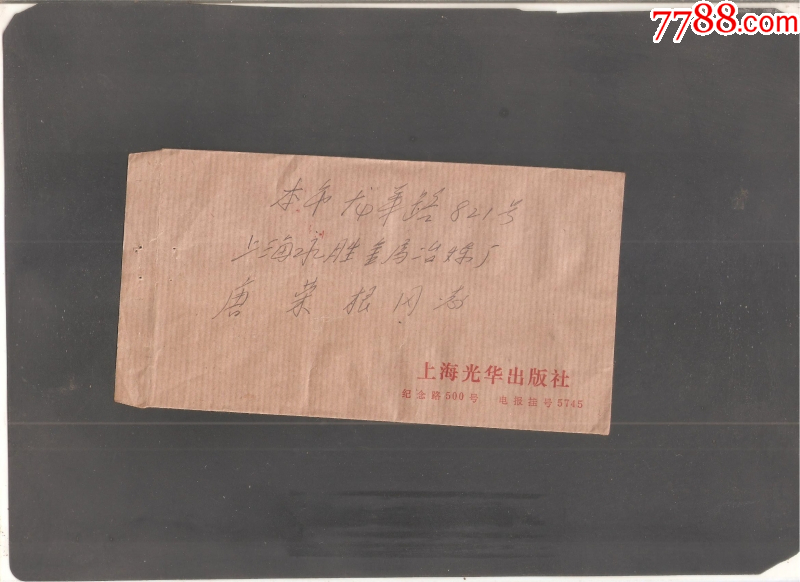 【北极光】1984年-上海光华出版社寄上海卢湾区-实寄封-免资封-实物拍摄_信封/实寄封_沈老师集藏【7788收藏__收藏热线】