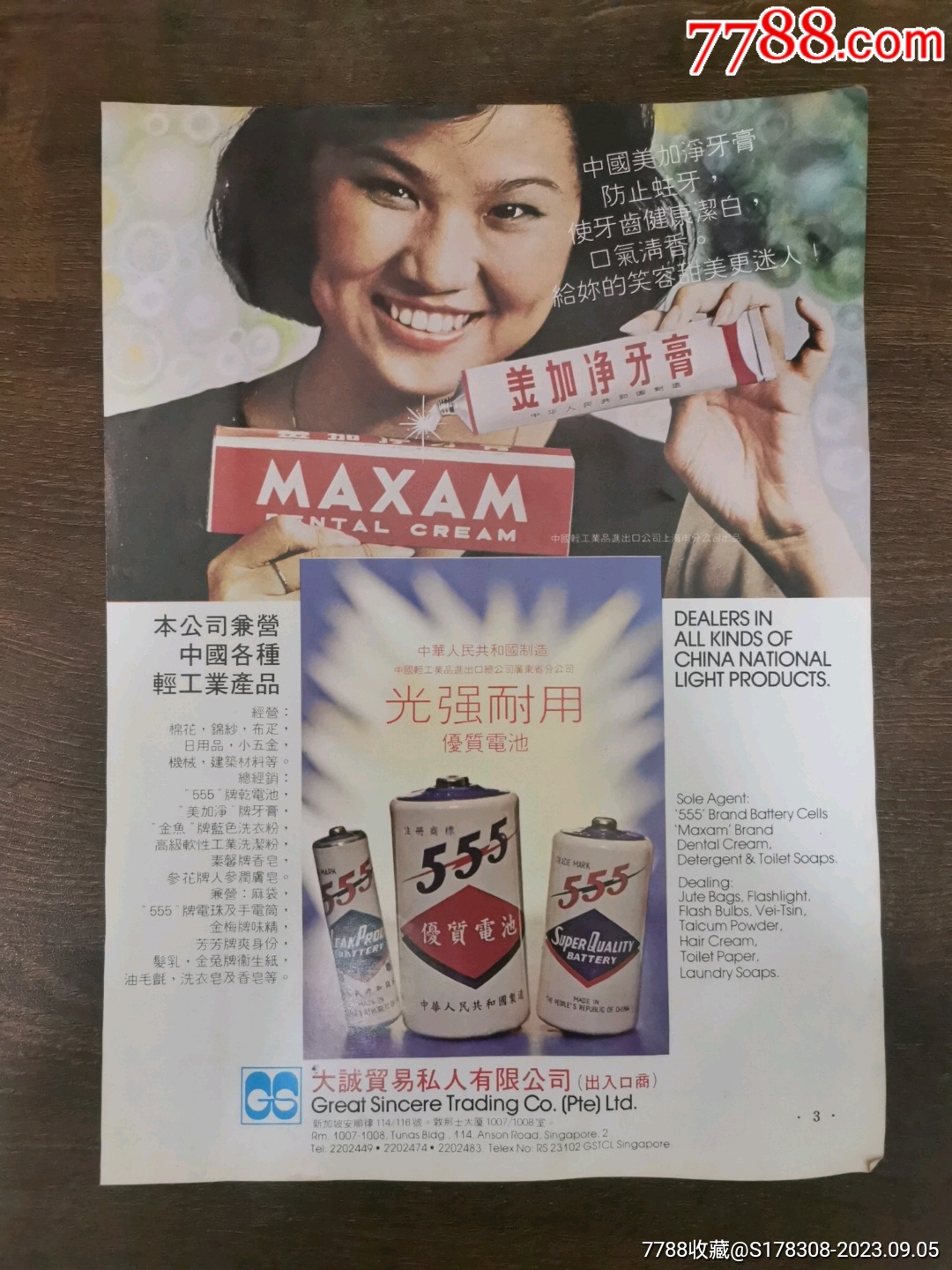 【70年代美加净牙膏/555牌电池】_宜昌智羽藏酒馆【7788商城__七七八八商品交易平台(7788.com)】