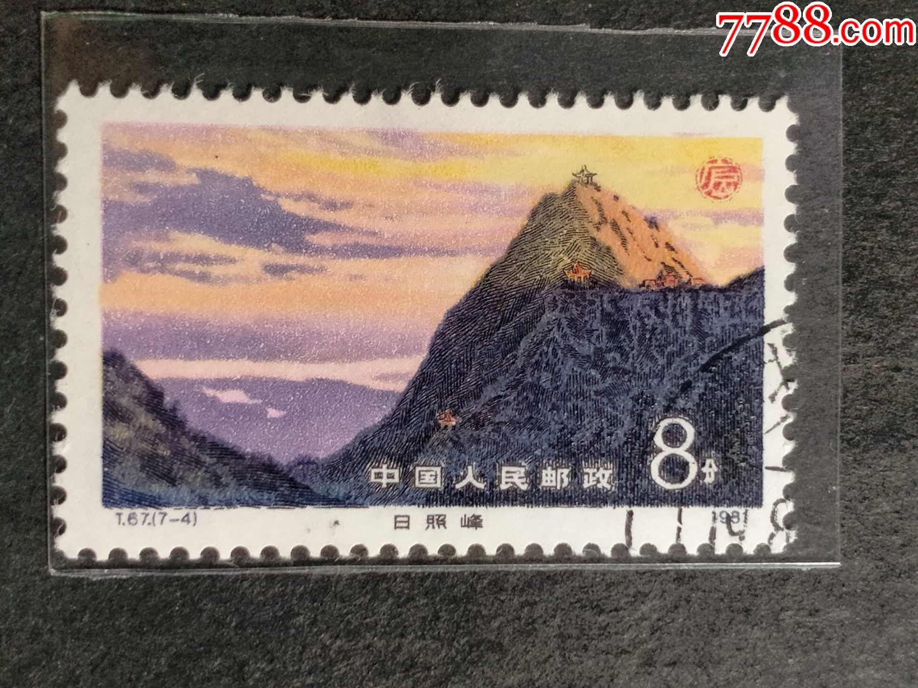 T67庐山_新中国邮票_琴屿书香【7788收藏__收藏热线】