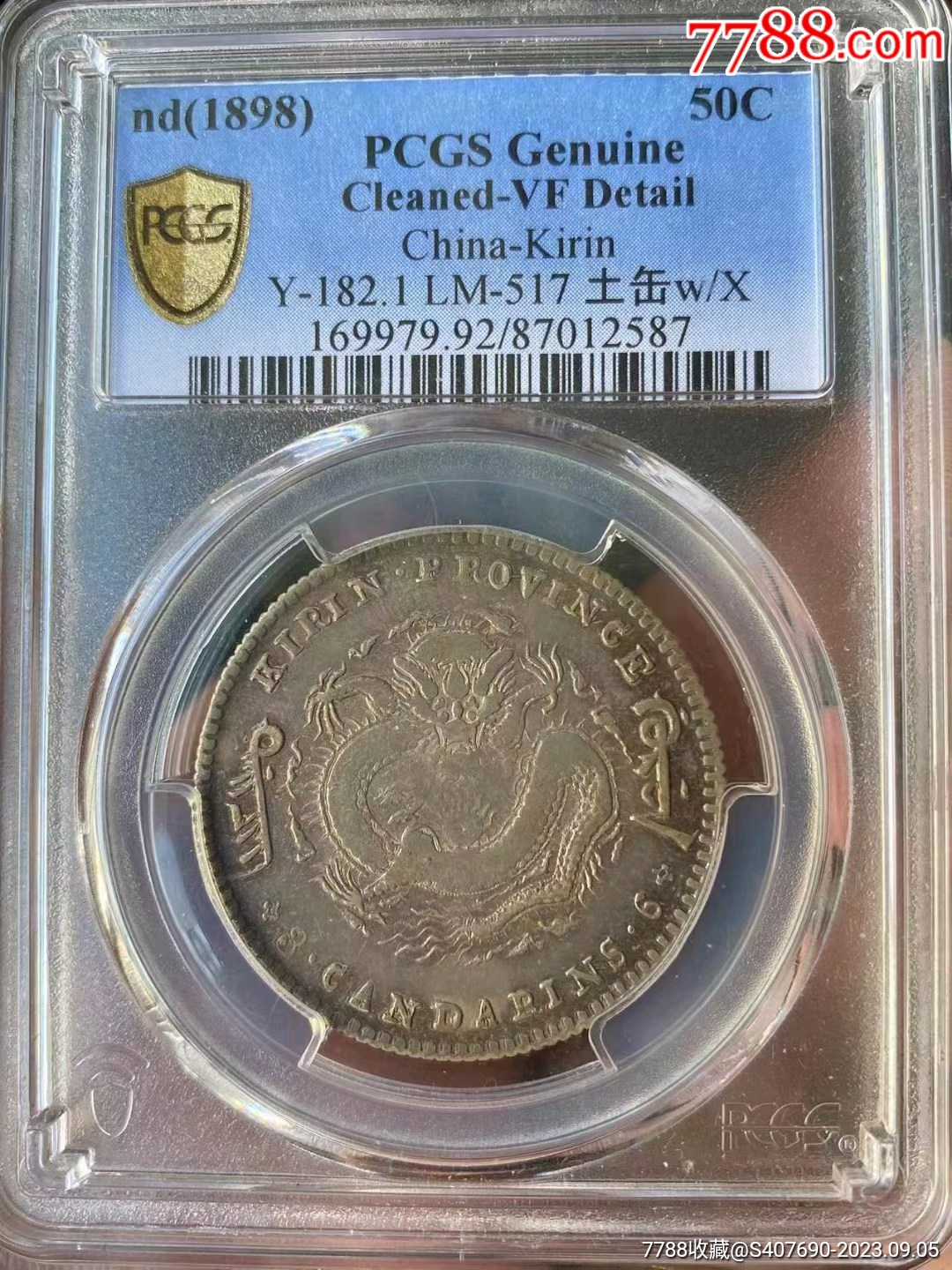 光绪元宝，吉林老龙半圆银币，全深打味道币，PCGS评级VF92，评级保真_银元/机制银币_金亿收藏【7788收藏__收藏热线】