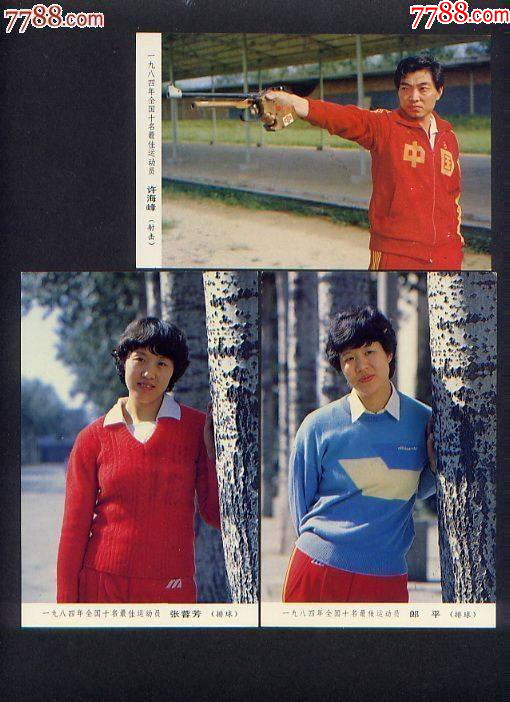 1984年十佳运动员（订单勿点）_小画片_雅园纸品【7788收藏__收藏热线】