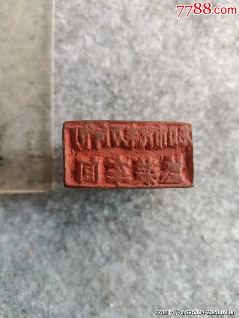龙口市汽车万向节厂总装车间木刻印章3.5*1.7cm-价格:300元-se96037482-木印/竹印-零售-7788收藏__收藏热线