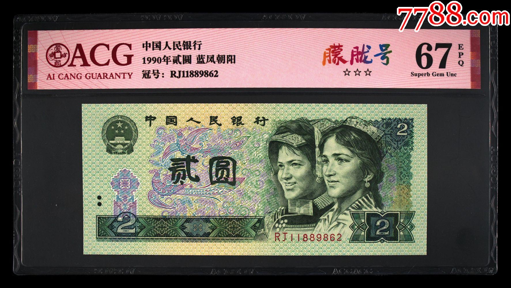 902蓝凤朝阳朦胧号_货币人民币_汇聚四方【7788收藏__收藏热线】