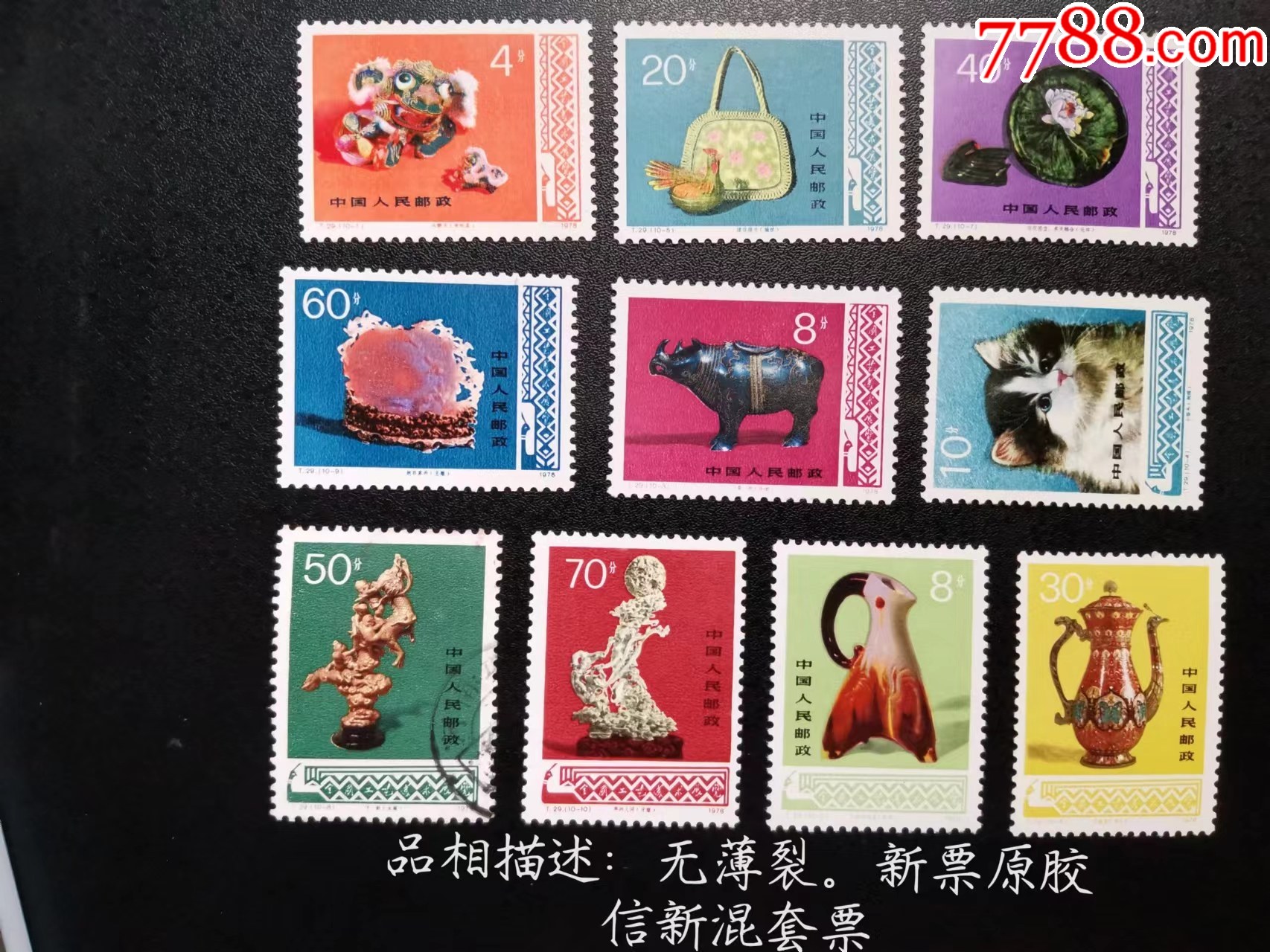 JT邮票：T29工艺美术套票-价格:45元-se96047443-新中国邮票-零售-7788收藏__收藏热线