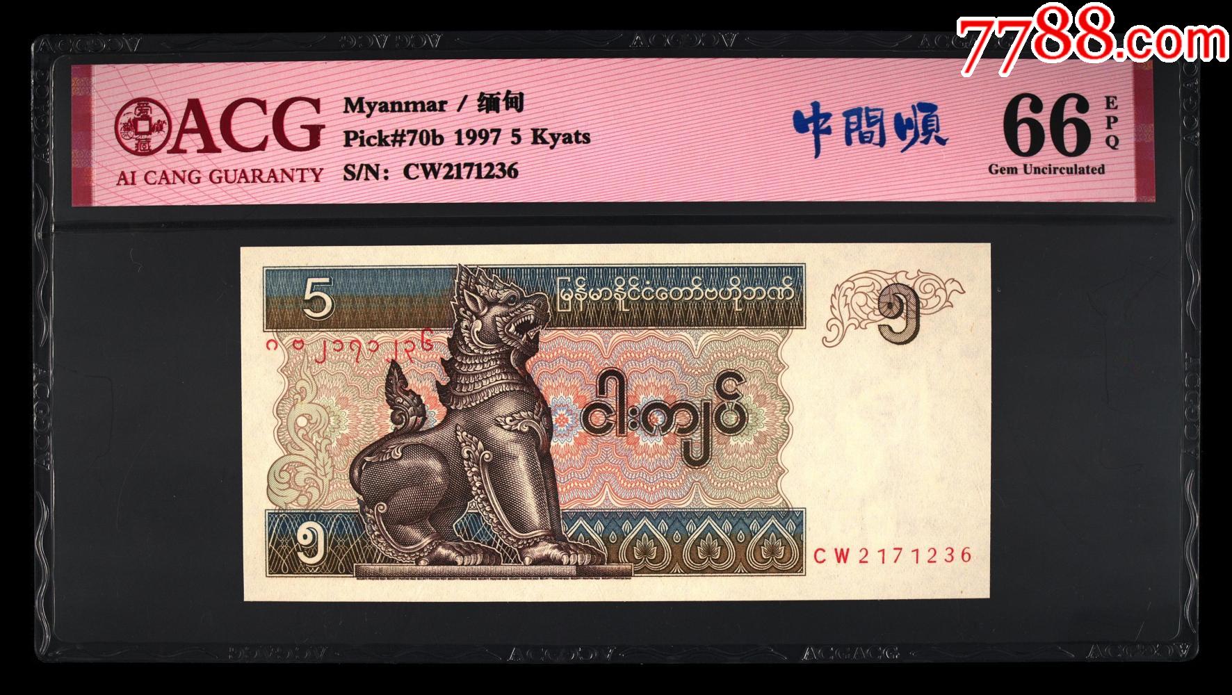 Pick#70b·1997·5·Kyats_外国钱币_图片赏析_收藏价值_7788画报