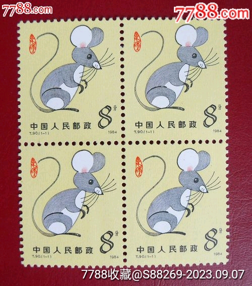 1984年T90（1-1）生肖鼠邮票-价格:98元-se96059924-新中国邮票-零售-7788纸艺