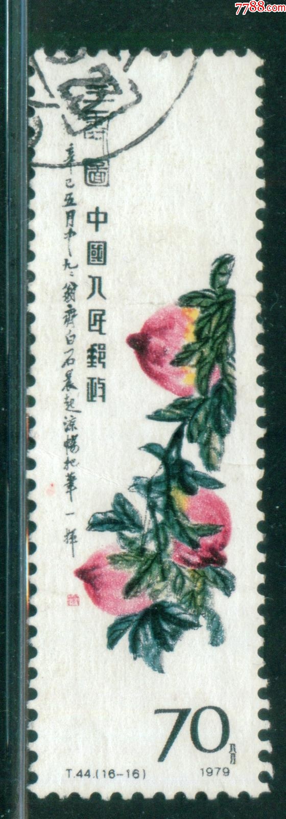 T44齐白石作品选16－16信销邮票上品_“T”字邮票_皋城邮社【7788收藏__收藏热线】