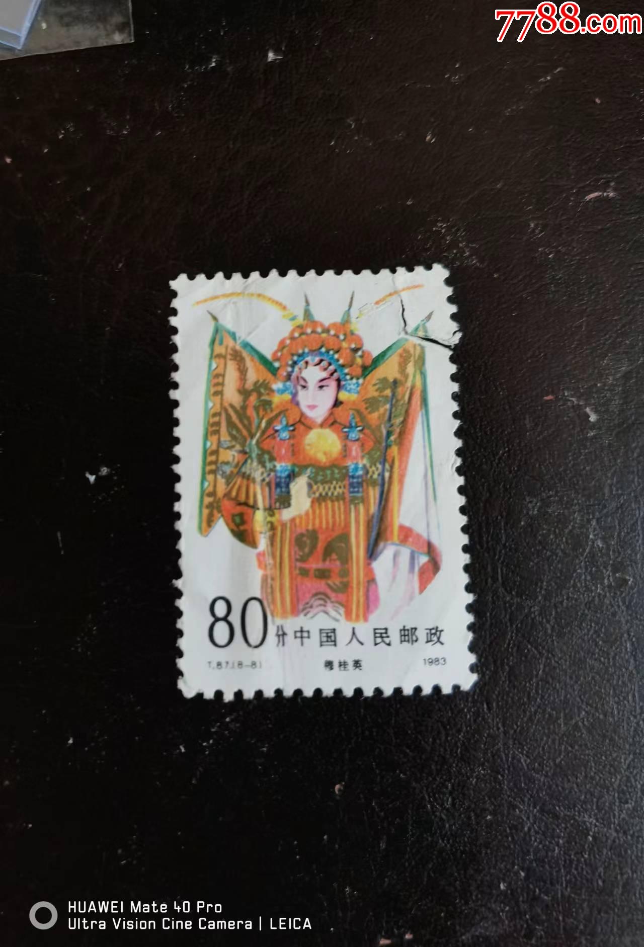 T87-8_“T”字邮票_东洲邮苑【7788收藏__收藏热线】