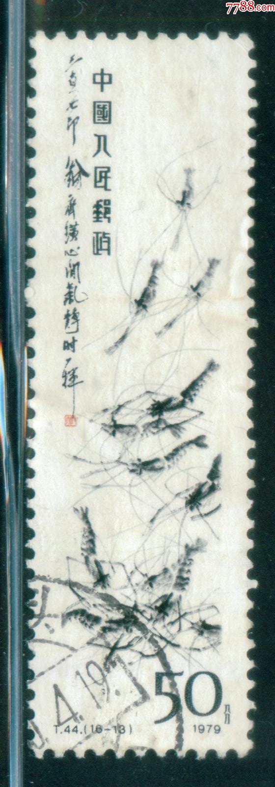 T44齐白石作品选16－13信销邮票上品(实图、包真)_新中国邮票_图片鉴赏_收藏价格_7788铜器收藏