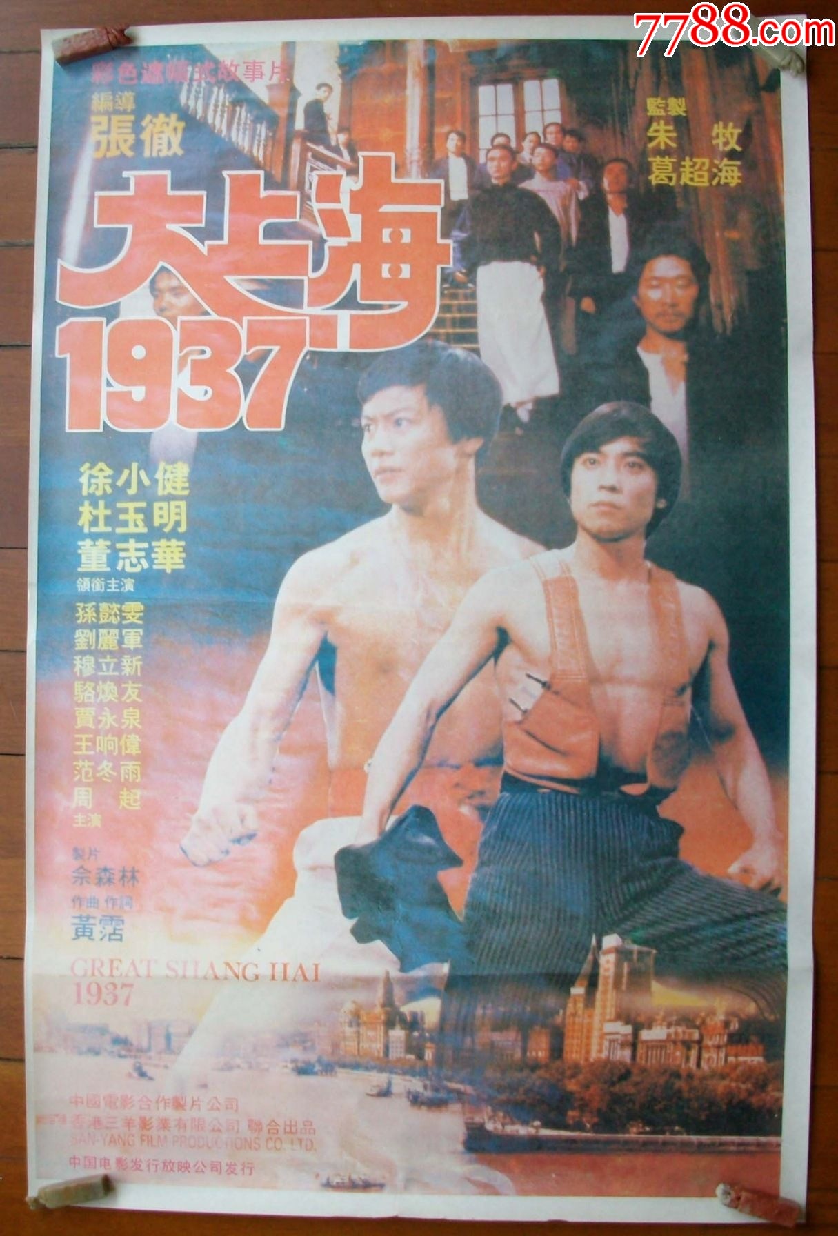 大上海1937（1开海报）经典动作片_电影海报_艺石斋【7788收藏__收藏热线】