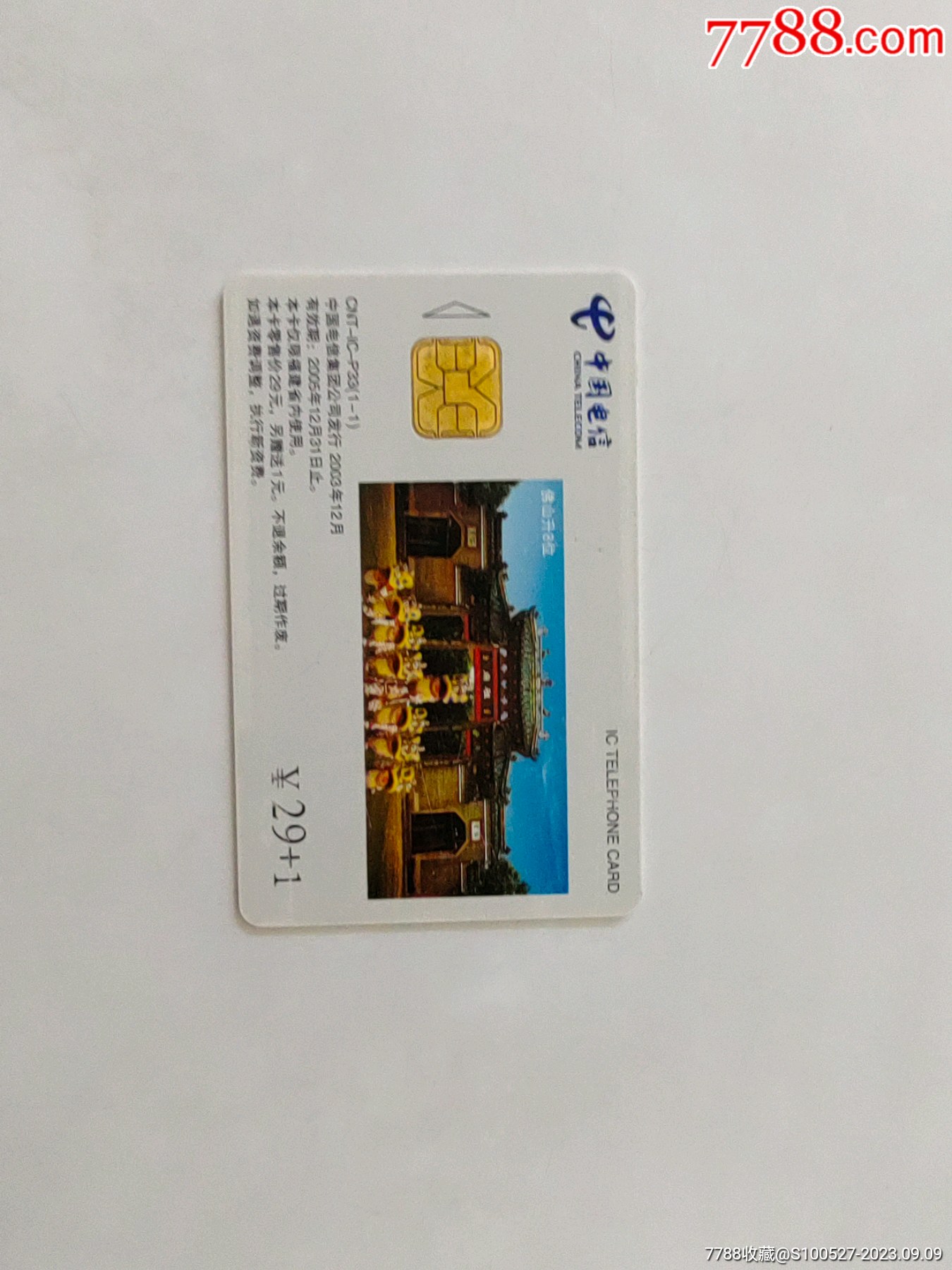 IC电话卡_电话IC卡_种类图片_收藏价格_7788茶具
