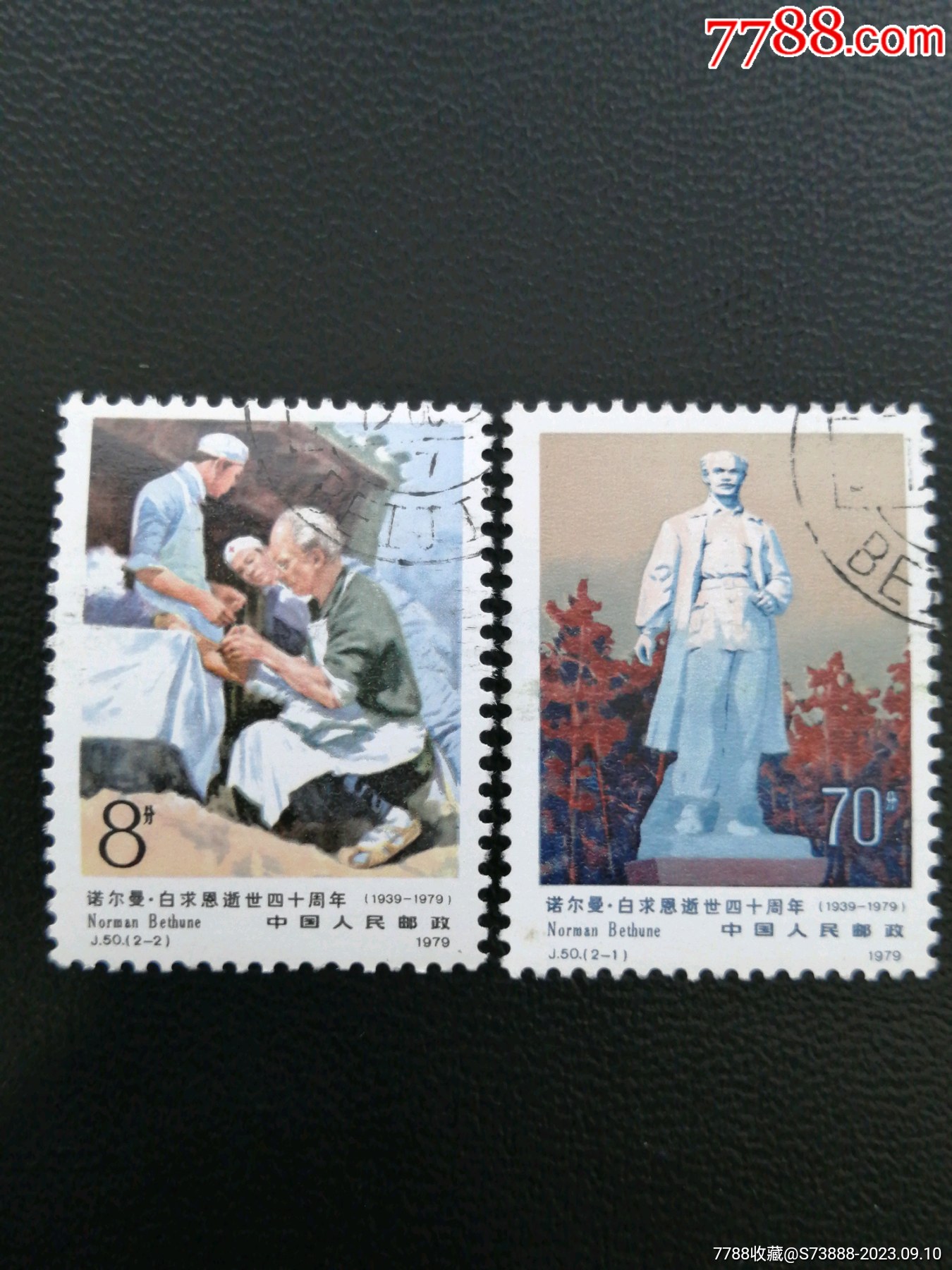 J50白求恩邮票信销票一套上品顺戳新中国JT邮票收藏实物拍摄_“T”字邮票_我的业余爱好者【7788收藏__收藏热线】