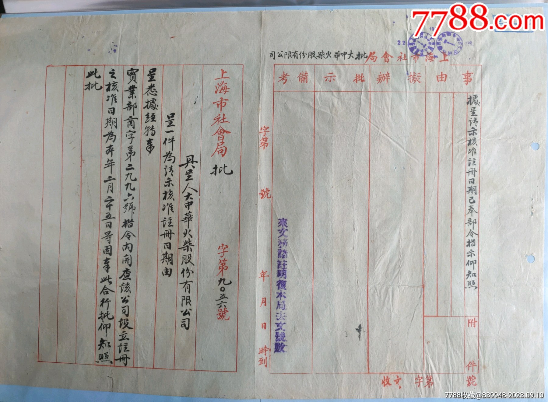 民国上海社会局批复上海大中华火柴公司注册通过事宜档案资料A3大小局长潘公展两份_火花/火柴盒_图片价格_收藏价值_7788钢笔收藏