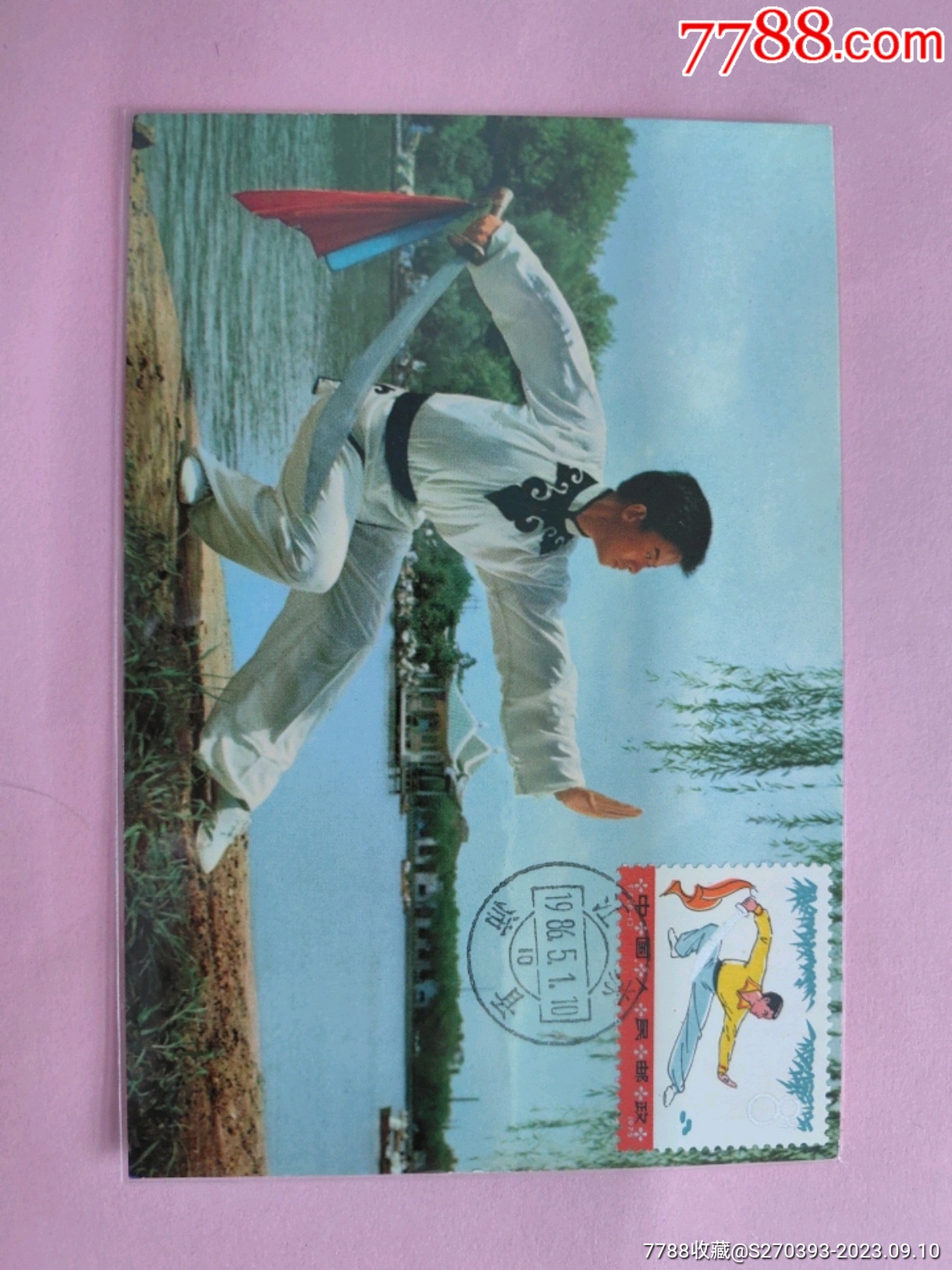 T7武术极限片_普通明信片_鲜印收藏【7788收藏__收藏热线】
