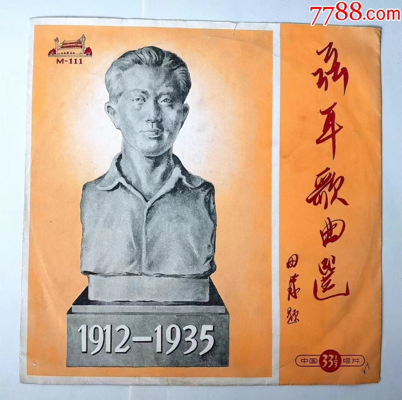 M——111聂耳歌曲选_老唱片_北方红海洋【7788收藏__收藏热线】