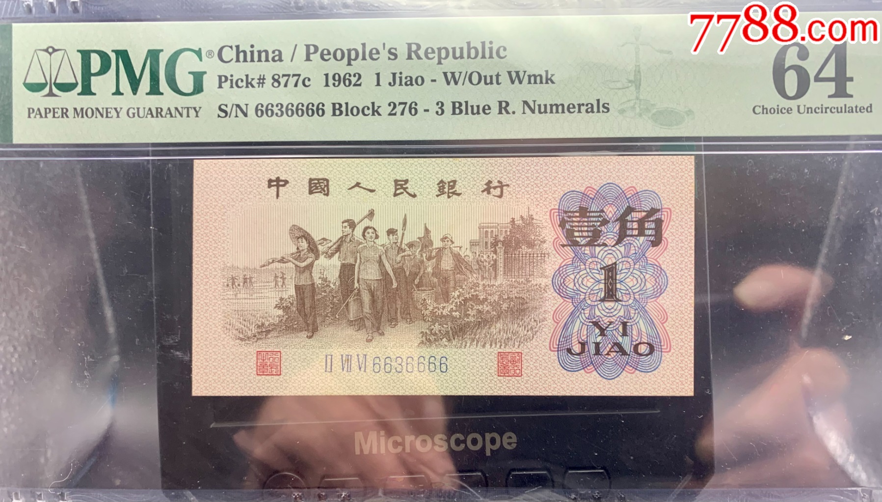 1482--三版币·七挂一·人二·狮子尾·三对子·票面尺寸105*50;PMG_货币人民币_北极狼【7788收藏__收藏热线】